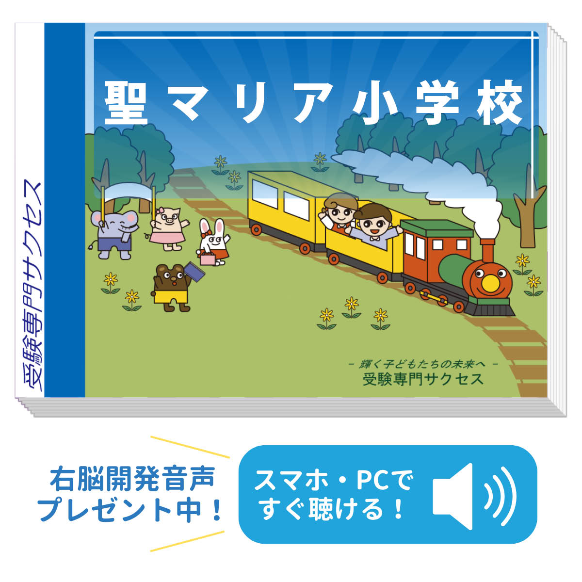 【送料・代引手数料無料】合格セットと併用で学習効果がアップ!!動画レッスン講座聖マリア小学校を目指すならこのセット！ 聖マリア小学校合格セット 聖マリア小学校受験対策として体系的にまとめた合格問題集！出題問題を徹底研究して作られています。 ...