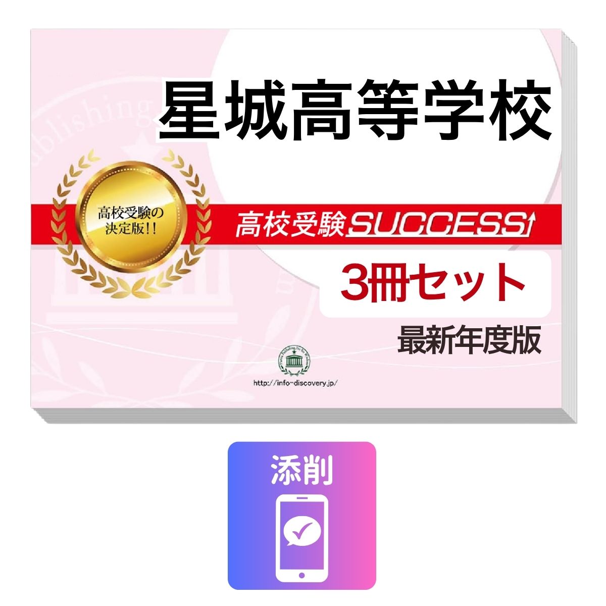 星城高等学校　その他のラインナップはこちら 星城高等学校問題集6冊セット星城高等学校 併願・専願対策ならこのセット！ 星城高等学校 受験合格セット(3冊)に含まれるもの ◆星城高等学校　合格レベル問題集1 ◆星城高等学校　合格レベル問題集2...