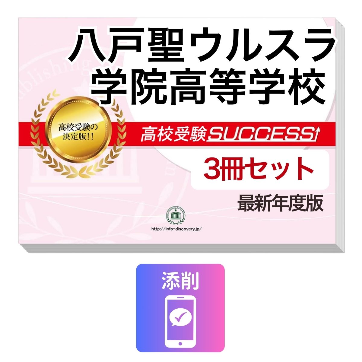 八戸聖ウルスラ学院高等学校　その他のラインナップはこちら 八戸聖ウルスラ学院高等学校問題集6冊セット八戸聖ウルスラ学院高等学校 併願・専願対策ならこのセット！ 八戸聖ウルスラ学院高等学校 受験合格セット(3冊)に含まれるもの ◆八戸聖ウルス...