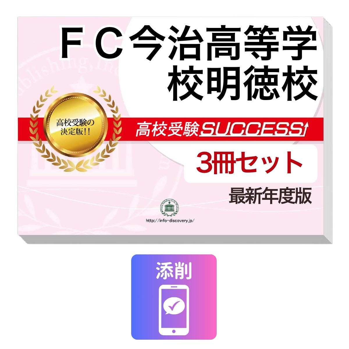 FC今治高等学校明徳校　その他のラインナップはこちら FC今治高等学校明徳校問題集6冊セットFC今治高等学校明徳校 併願・専願対策ならこのセット！ FC今治高等学校明徳校 受験合格セット(3冊)に含まれるもの ◆FC今治高等学校明徳校　合格...