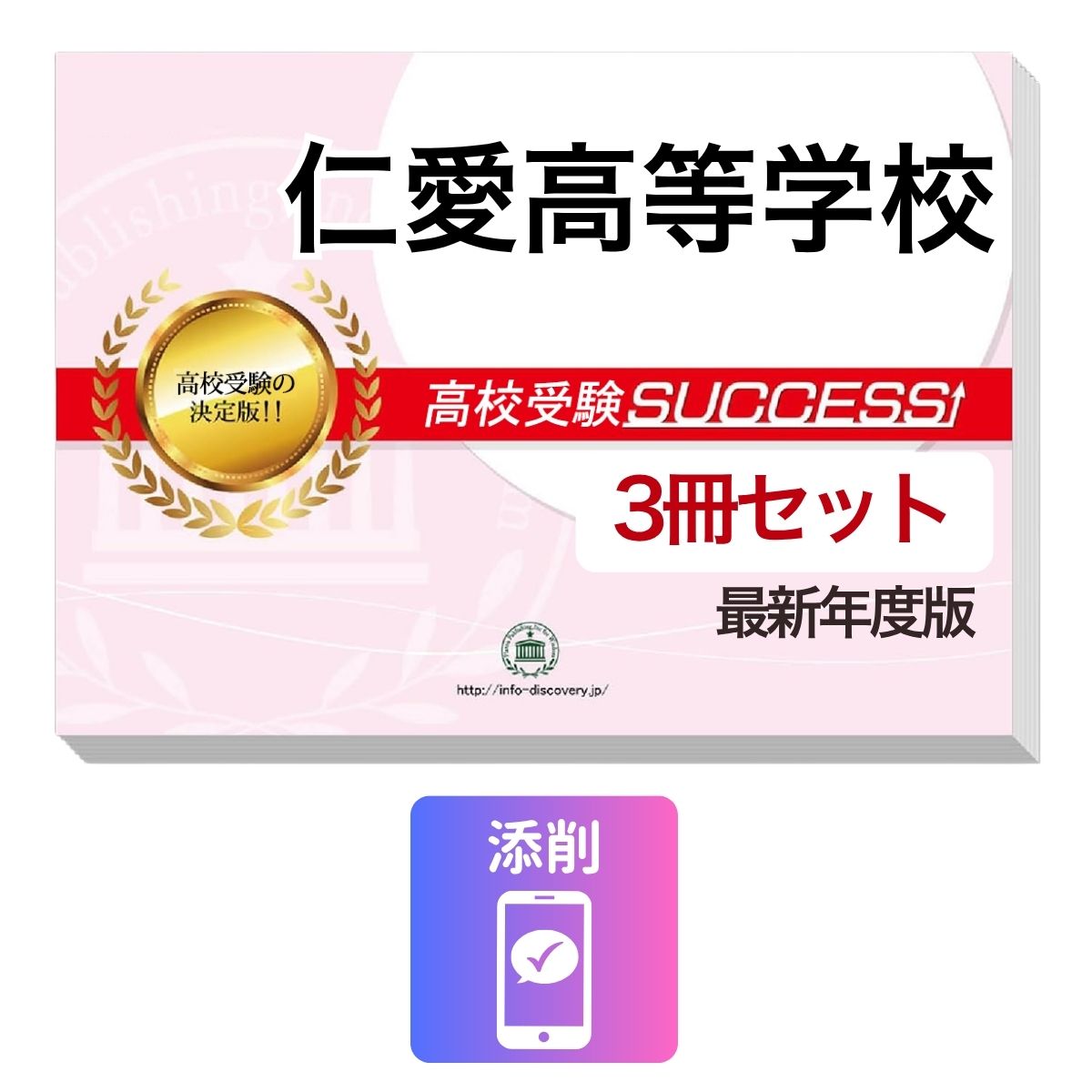 仁愛高等学校　その他のラインナップはこちら 仁愛高等学校問題集6冊セット仁愛高等学校 併願・専願対策ならこのセット！ 仁愛高等学校 受験合格セット(3冊)に含まれるもの ◆仁愛高等学校　合格レベル問題集1 ◆仁愛高等学校　合格レベル問題集2...