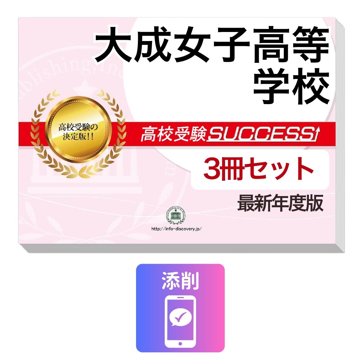 大成女子高等学校　その他のラインナップはこちら 大成女子高等学校問題集6冊セット大成女子高等学校 併願・専願対策ならこのセット！ 大成女子高等学校 受験合格セット(3冊)に含まれるもの ◆大成女子高等学校　合格レベル問題集1 ◆大成女子高等...