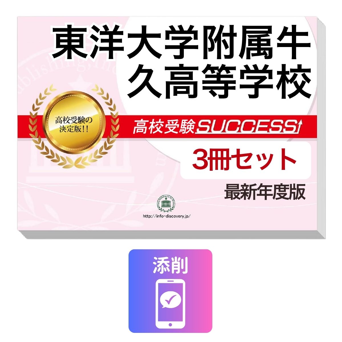 東洋大学附属牛久高等学校　その他のラインナップはこちら 東洋大学附属牛久高等学校問題集6冊セット東洋大学附属牛久高等学校 併願・専願対策ならこのセット！ 東洋大学附属牛久高等学校 受験合格セット(3冊)に含まれるもの ◆東洋大学附属牛久高等...