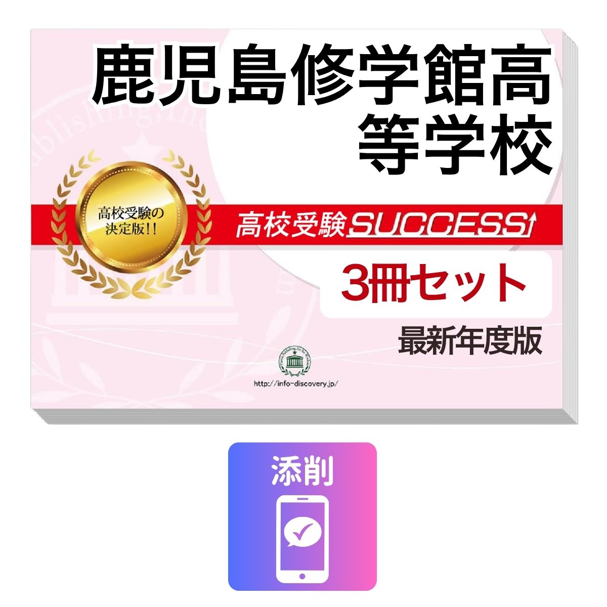 鹿児島修学館高等学校　その他のラインナップはこちら 鹿児島修学館高等学校問題集6冊セット鹿児島修学館高等学校 併願・専願対策ならこのセット！ 鹿児島修学館高等学校 受験合格セット(3冊)に含まれるもの ◆鹿児島修学館高等学校　合格レベル問題...