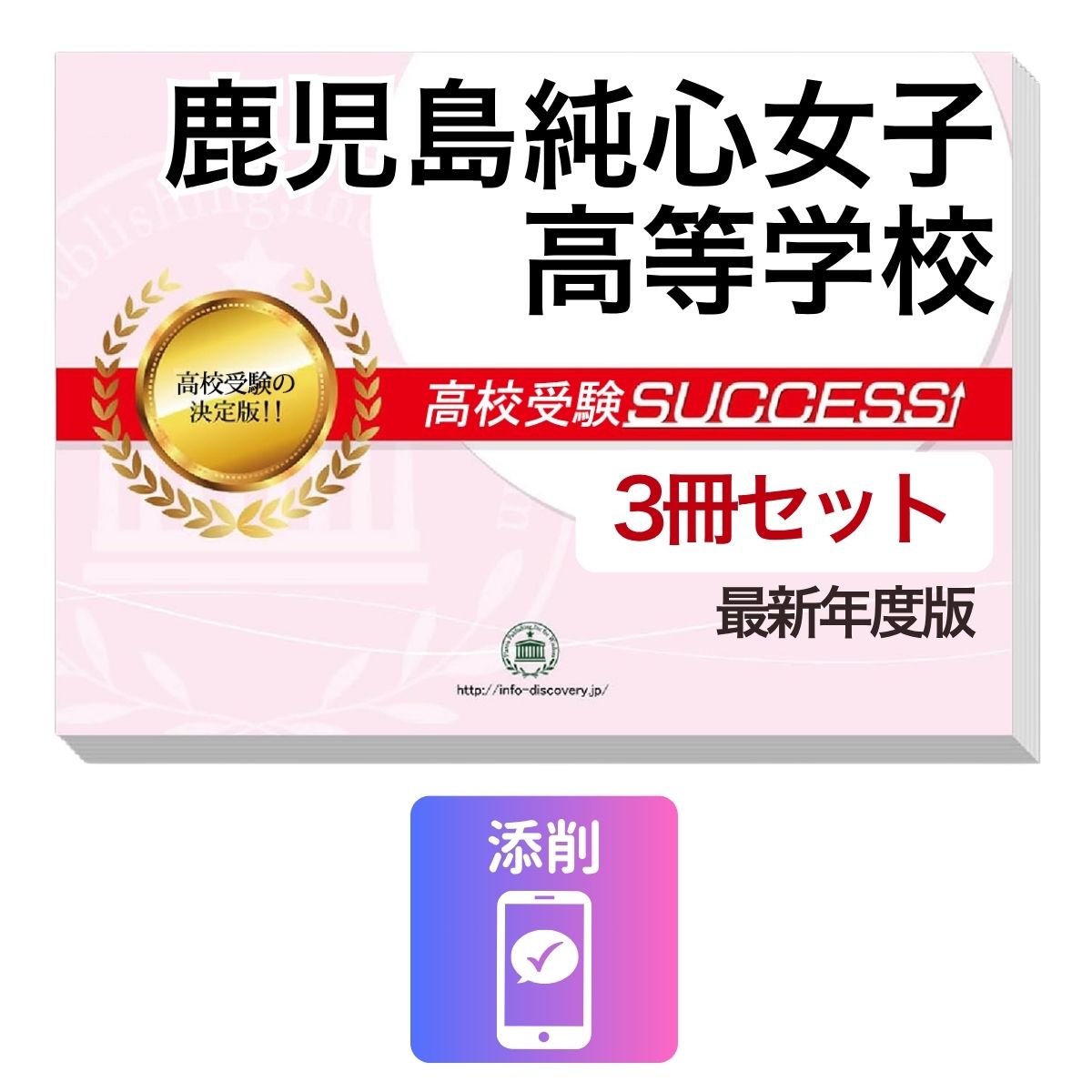鹿児島純心女子高等学校　その他のラインナップはこちら 鹿児島純心女子高等学校問題集6冊セット鹿児島純心女子高等学校 併願・専願対策ならこのセット！ 鹿児島純心女子高等学校 受験合格セット(3冊)に含まれるもの ◆鹿児島純心女子高等学校　合格...