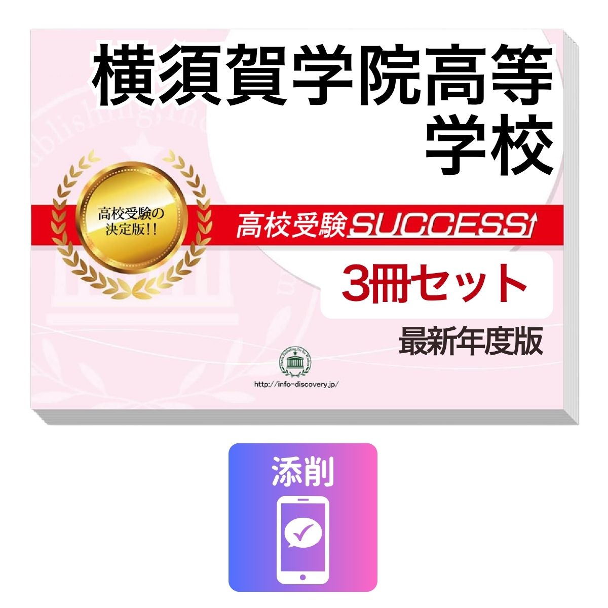 横須賀学院高等学校　その他のラインナップはこちら 横須賀学院高等学校問題集6冊セット横須賀学院高等学校 併願・専願対策ならこのセット！ 横須賀学院高等学校 受験合格セット(3冊)に含まれるもの ◆横須賀学院高等学校　合格レベル問題集1 ◆横...