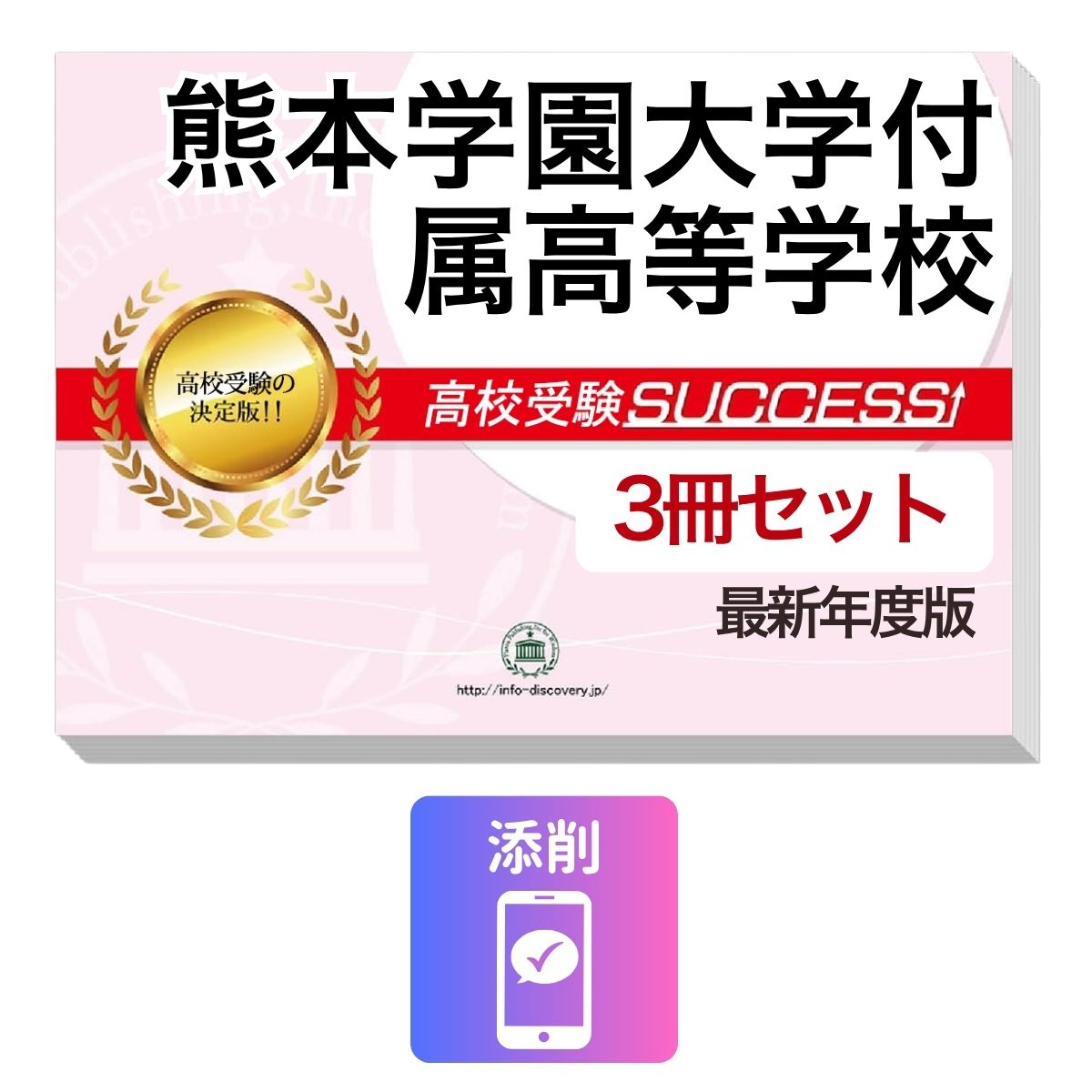 熊本学園大学付属高等学校　その他のラインナップはこちら 熊本学園大学付属高等学校問題集6冊セット熊本学園大学付属高等学校 併願・専願対策ならこのセット！ 熊本学園大学付属高等学校 受験合格セット(3冊)に含まれるもの ◆熊本学園大学付属高等...