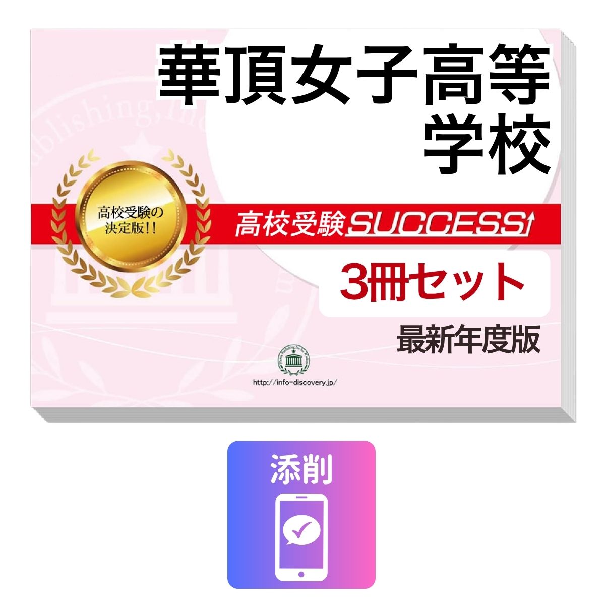 華頂女子高等学校　その他のラインナップはこちら 華頂女子高等学校問題集6冊セット華頂女子高等学校 併願・専願対策ならこのセット！ 華頂女子高等学校 受験合格セット(3冊)に含まれるもの ◆華頂女子高等学校　合格レベル問題集1 ◆華頂女子高等...