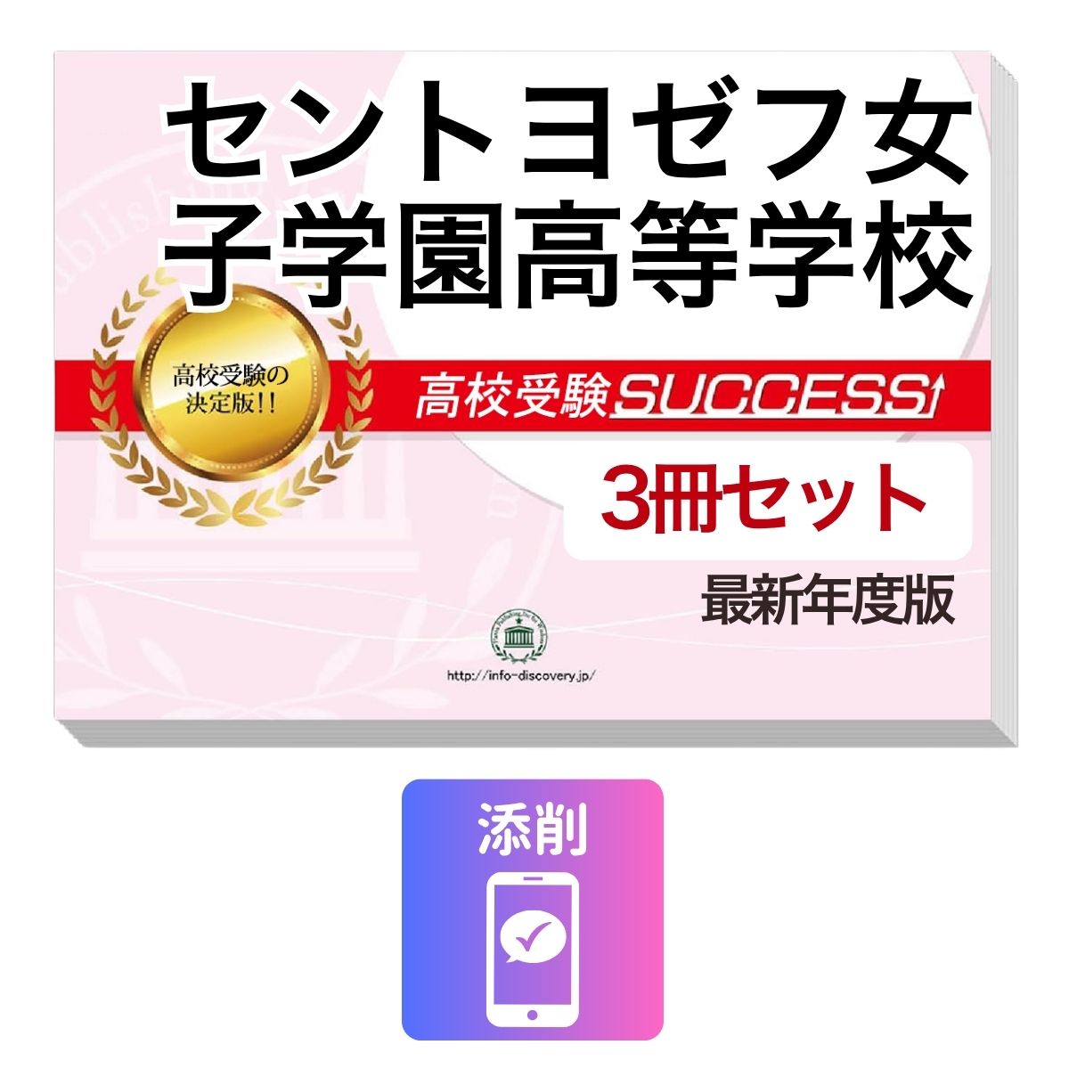 セントヨゼフ女子学園高等学校　その他のラインナップはこちら セントヨゼフ女子学園高等学校問題集6冊セットセントヨゼフ女子学園高等学校 併願・専願対策ならこのセット！ セントヨゼフ女子学園高等学校 受験合格セット(3冊)に含まれるもの ◆セン...
