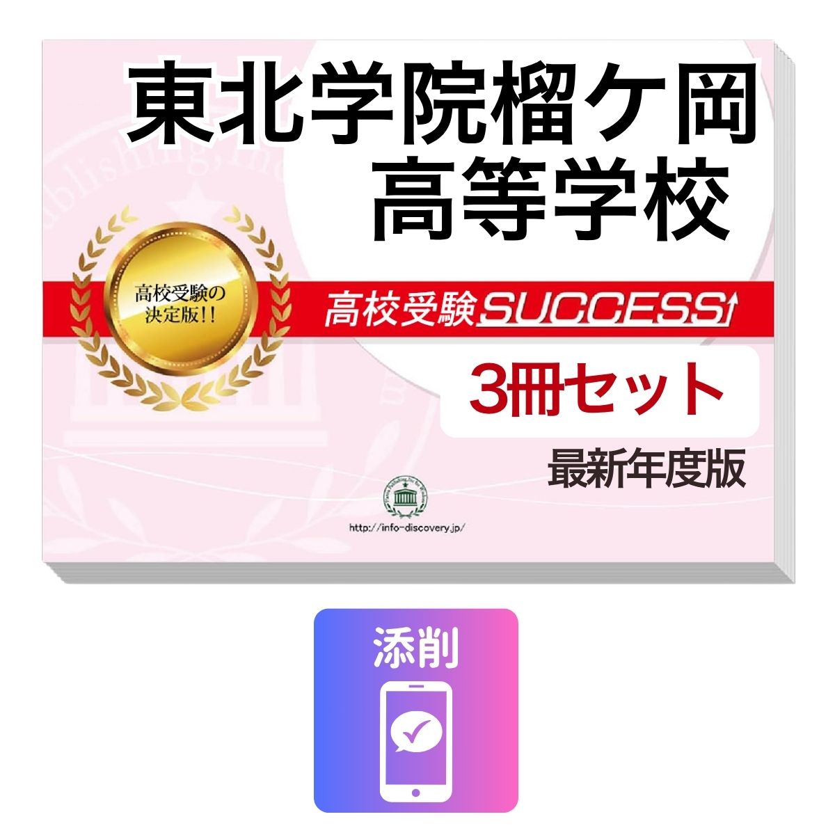 東北学院榴ケ岡高等学校　その他のラインナップはこちら 東北学院榴ケ岡高等学校問題集6冊セット東北学院榴ケ岡高等学校 併願・専願対策ならこのセット！ 東北学院榴ケ岡高等学校 受験合格セット(3冊)に含まれるもの ◆東北学院榴ケ岡高等学校　合格...
