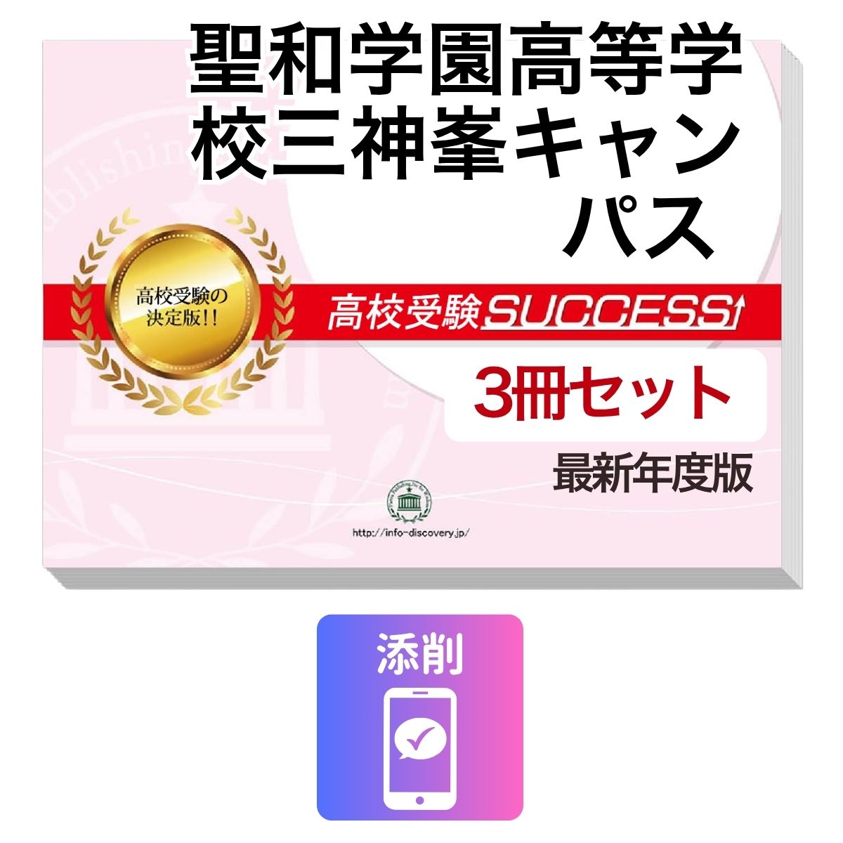 聖和学園高等学校三神峯キャンパス　その他のラインナップはこちら 聖和学園高等学校三神峯キャンパス問題集6冊セット聖和学園高等学校三神峯キャンパス 併願・専願対策ならこのセット！ 聖和学園高等学校三神峯キャンパス 受験合格セット(3冊)に含ま...