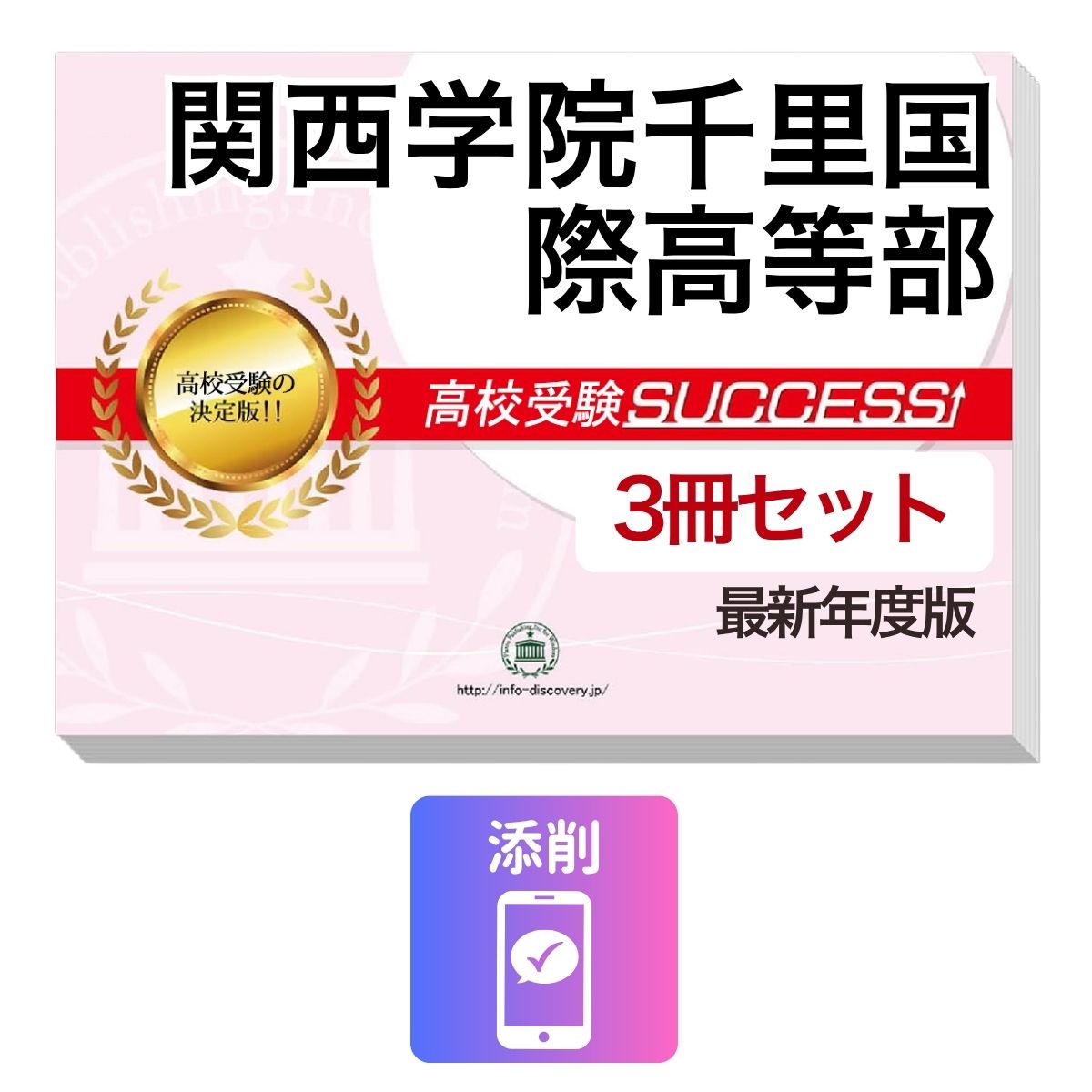 関西学院千里国際高等部　その他のラインナップはこちら 関西学院千里国際高等部問題集6冊セット関西学院千里国際高等部 併願・専願対策ならこのセット！ 関西学院千里国際高等部 受験合格セット(3冊)に含まれるもの ◆関西学院千里国際高等部　合格...
