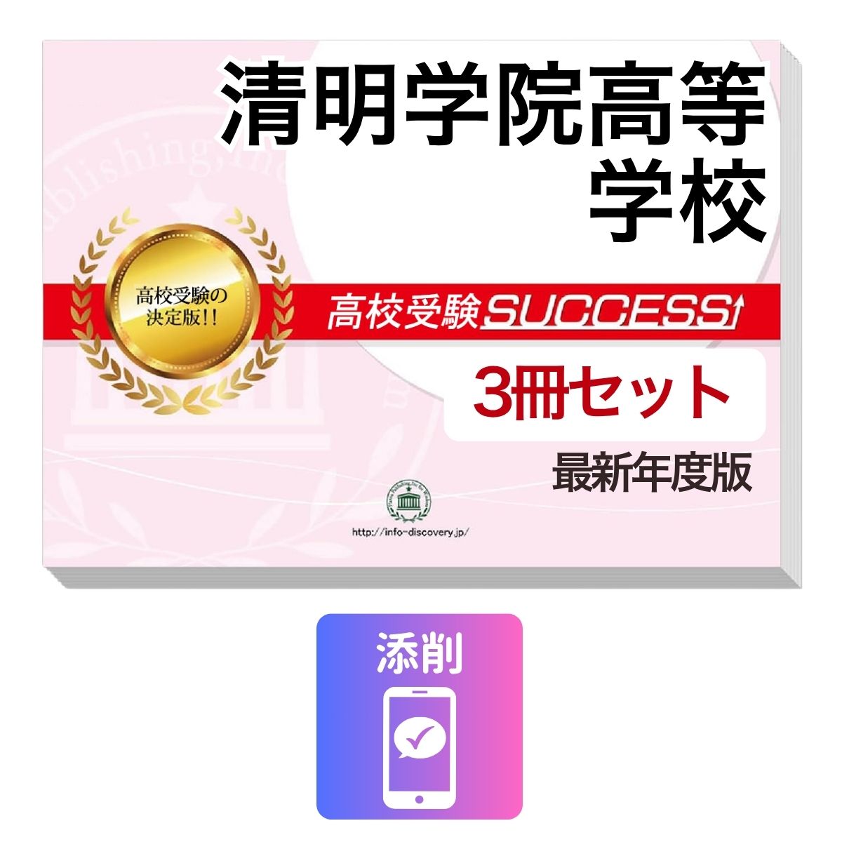 清明学院高等学校　その他のラインナップはこちら 清明学院高等学校問題集6冊セット清明学院高等学校 併願・専願対策ならこのセット！ 清明学院高等学校 受験合格セット(3冊)に含まれるもの ◆清明学院高等学校　合格レベル問題集1 ◆清明学院高等...