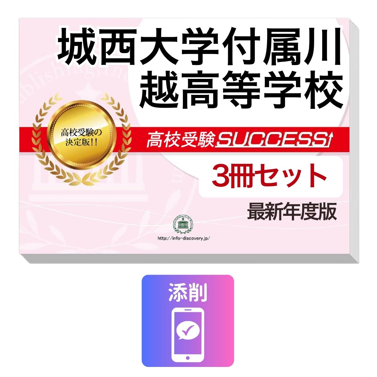 城西大学付属川越高等学校　その他のラインナップはこちら 城西大学付属川越高等学校問題集6冊セット城西大学付属川越高等学校 併願・専願対策ならこのセット！ 城西大学付属川越高等学校 受験合格セット(3冊)に含まれるもの ◆城西大学付属川越高等...
