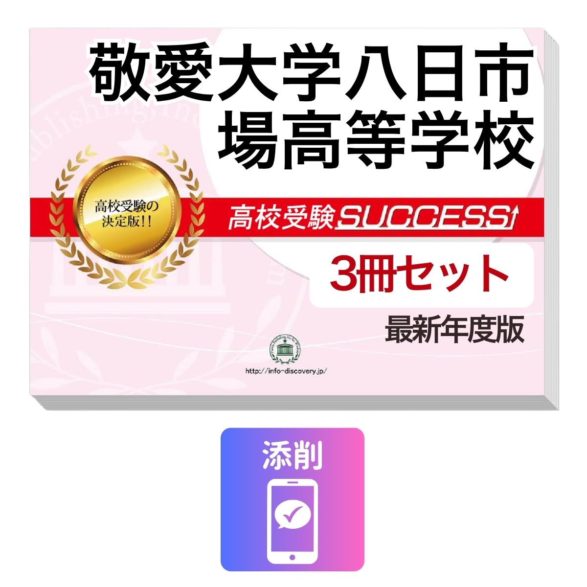 敬愛大学八日市場高等学校　その他のラインナップはこちら 敬愛大学八日市場高等学校問題集6冊セット敬愛大学八日市場高等学校 併願・専願対策ならこのセット！ 敬愛大学八日市場高等学校 受験合格セット(3冊)に含まれるもの ◆敬愛大学八日市場高等...