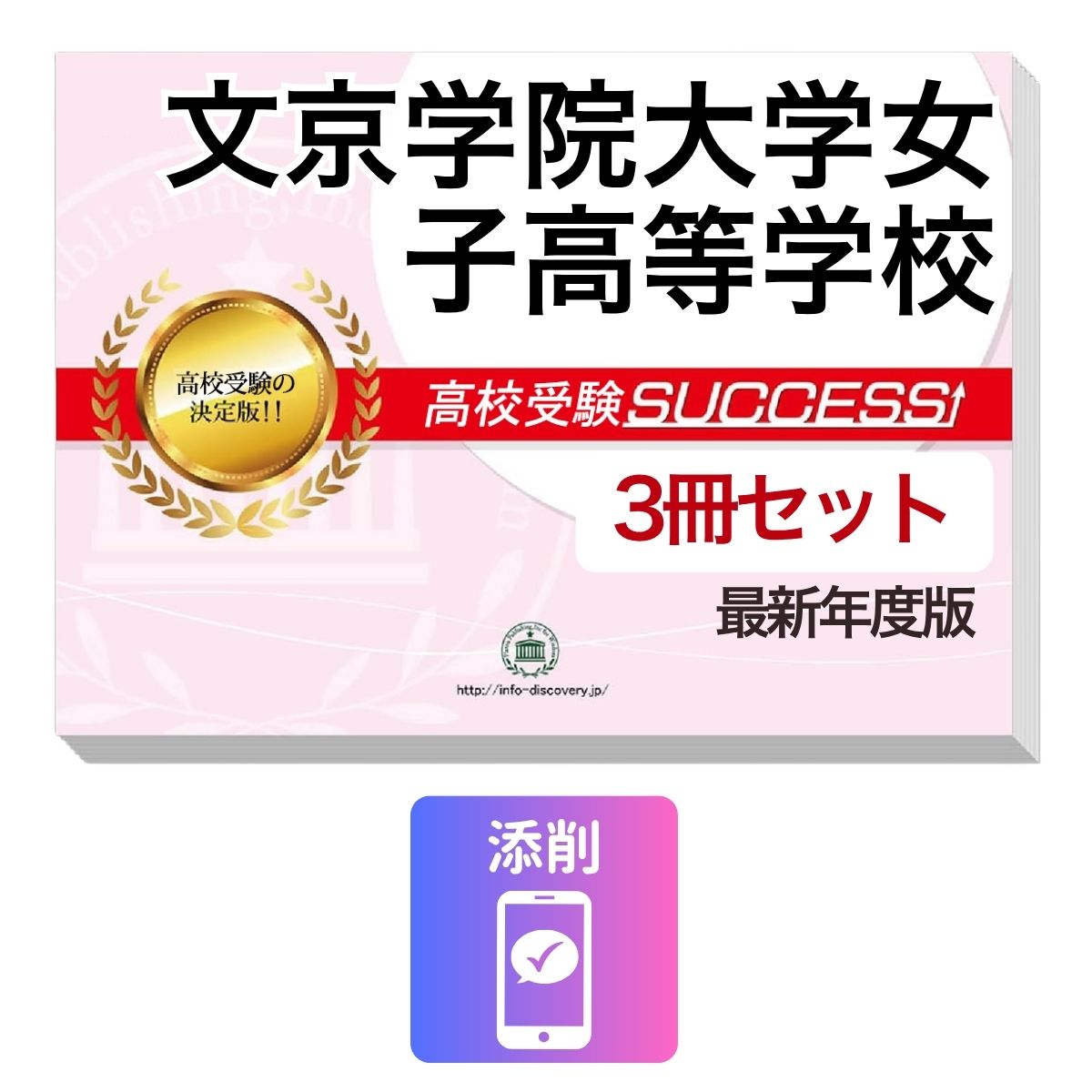 文京学院大学女子高等学校　その他のラインナップはこちら 文京学院大学女子高等学校問題集6冊セット文京学院大学女子高等学校 併願・専願対策ならこのセット！ 文京学院大学女子高等学校 受験合格セット(3冊)に含まれるもの ◆文京学院大学女子高等...