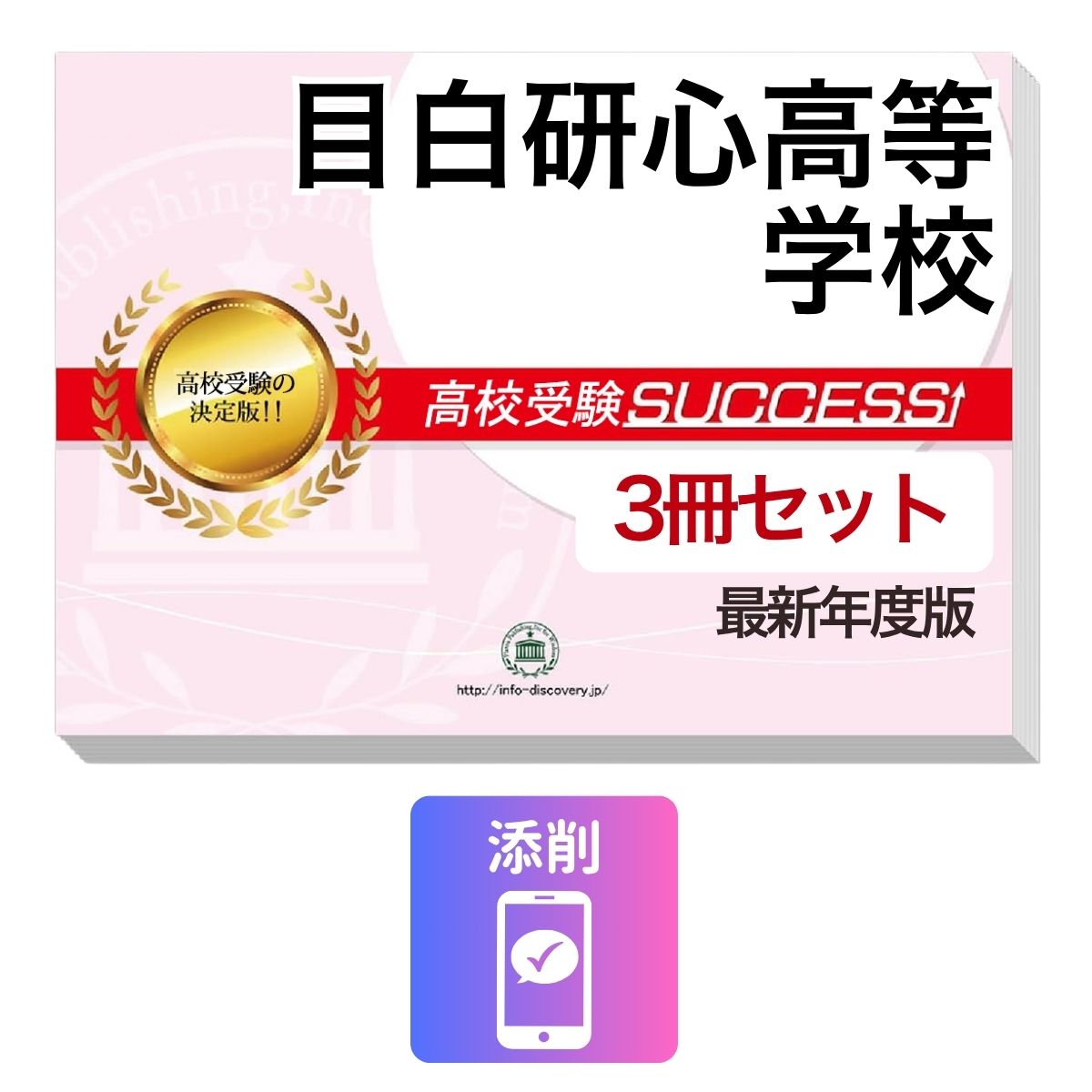目白研心高等学校　その他のラインナップはこちら 目白研心高等学校問題集6冊セット目白研心高等学校 併願・専願対策ならこのセット！ 目白研心高等学校 受験合格セット(3冊)に含まれるもの ◆目白研心高等学校　合格レベル問題集1 ◆目白研心高等...