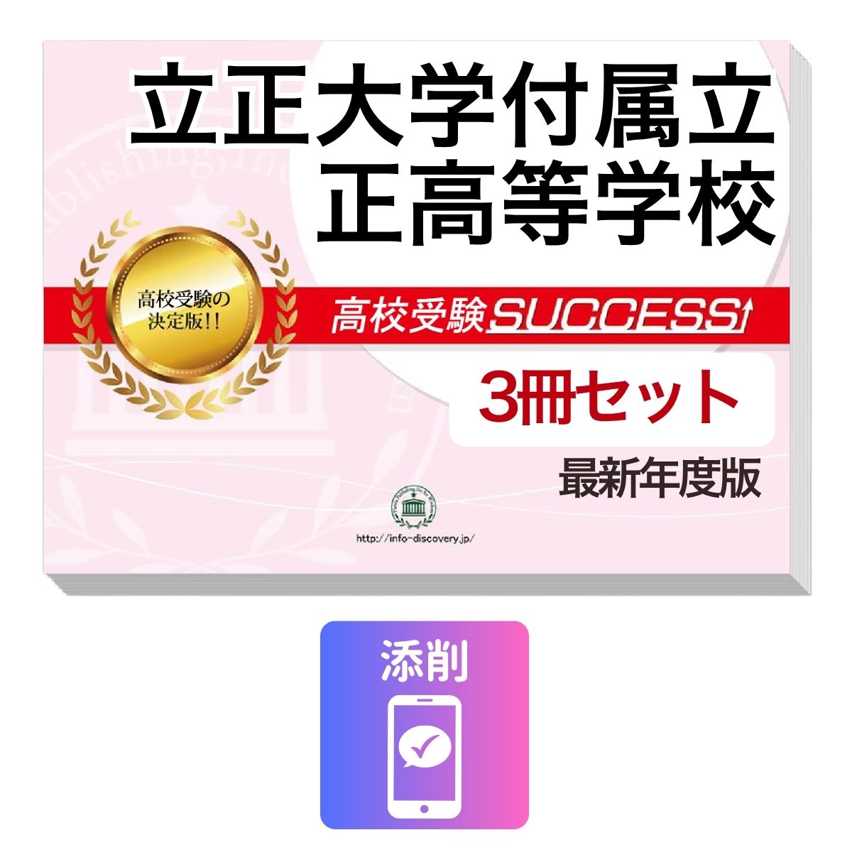 立正大学付属立正高等学校　その他のラインナップはこちら 立正大学付属立正高等学校問題集6冊セット立正大学付属立正高等学校 併願・専願対策ならこのセット！ 立正大学付属立正高等学校 受験合格セット(3冊)に含まれるもの ◆立正大学付属立正高等...
