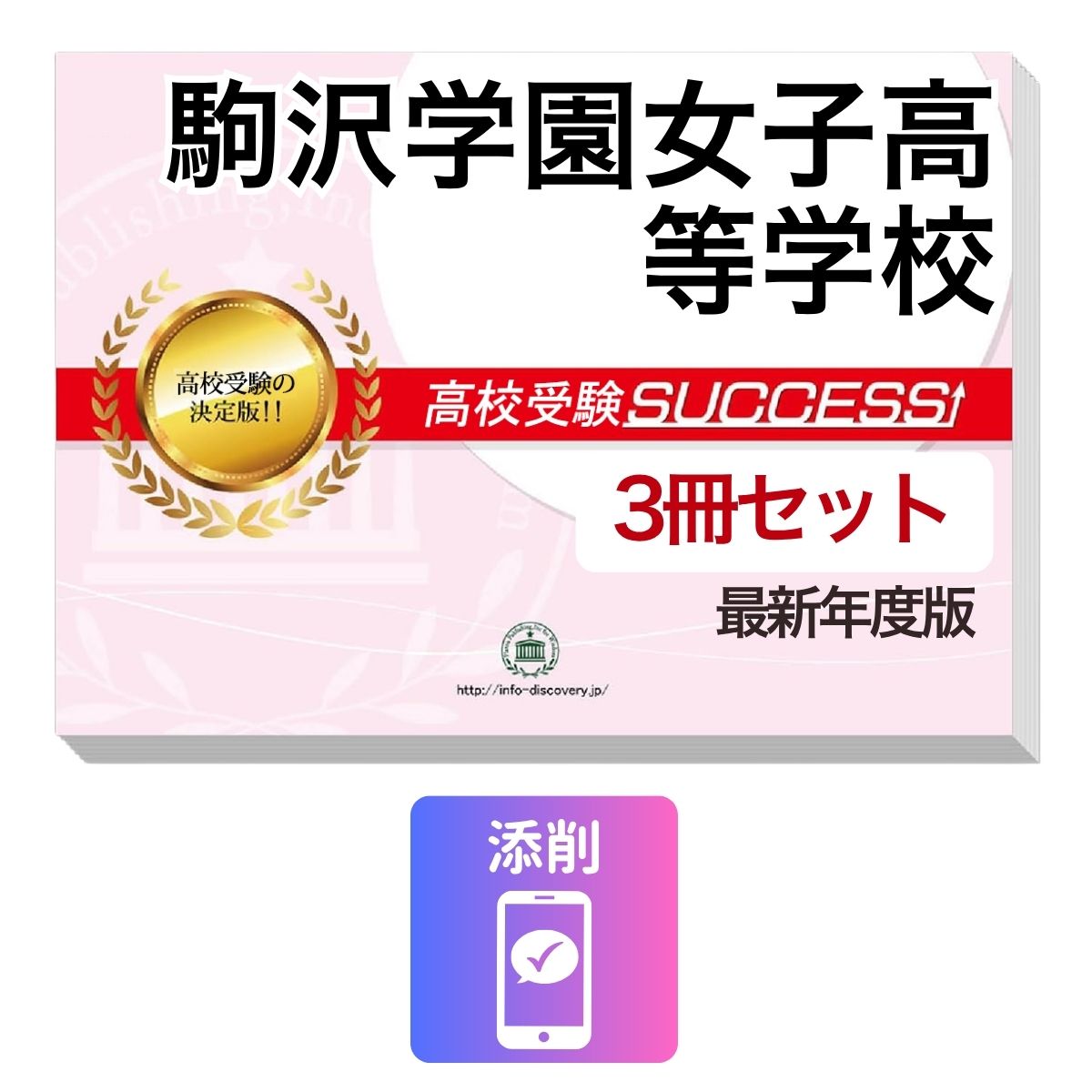 駒沢学園女子高等学校　その他のラインナップはこちら 駒沢学園女子高等学校問題集6冊セット駒沢学園女子高等学校 併願・専願対策ならこのセット！ 駒沢学園女子高等学校 受験合格セット(3冊)に含まれるもの ◆駒沢学園女子高等学校　合格レベル問題...