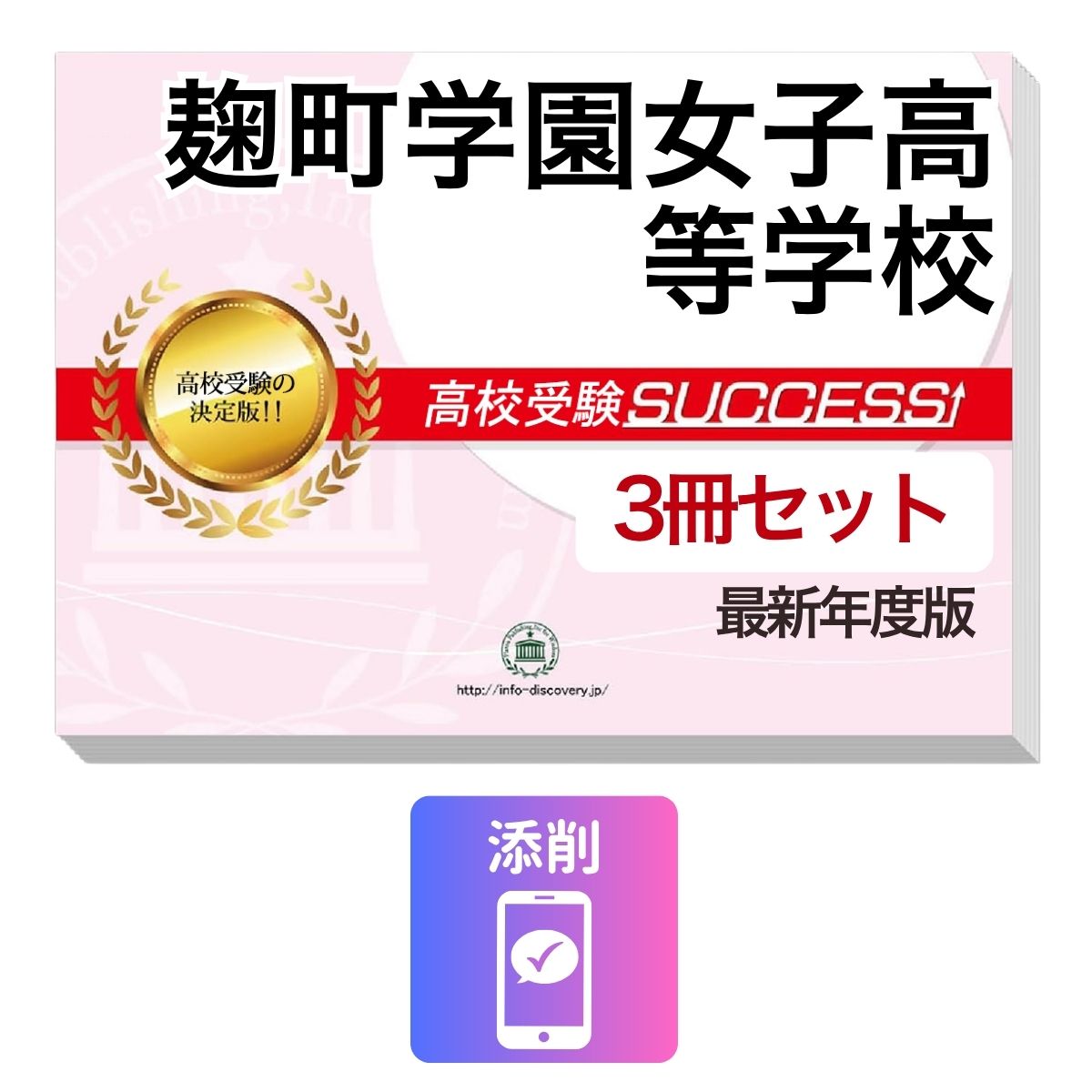 麹町学園女子高等学校　その他のラインナップはこちら 麹町学園女子高等学校問題集6冊セット麹町学園女子高等学校 併願・専願対策ならこのセット！ 麹町学園女子高等学校 受験合格セット(3冊)に含まれるもの ◆麹町学園女子高等学校　合格レベル問題...