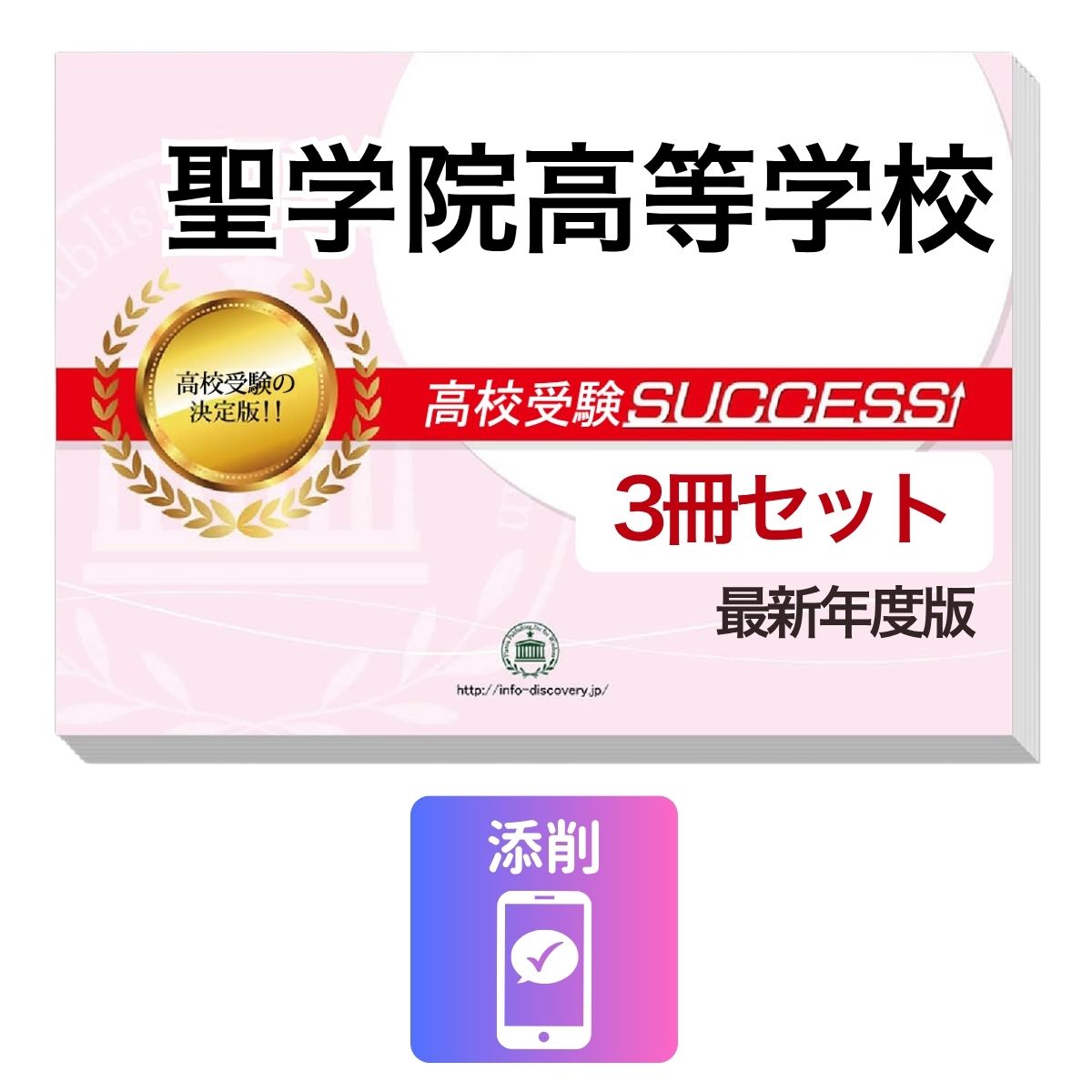 聖学院高等学校　その他のラインナップはこちら 聖学院高等学校問題集6冊セット聖学院高等学校 併願・専願対策ならこのセット！ 聖学院高等学校 受験合格セット(3冊)に含まれるもの ◆聖学院高等学校　合格レベル問題集1 ◆聖学院高等学校　合格レ...