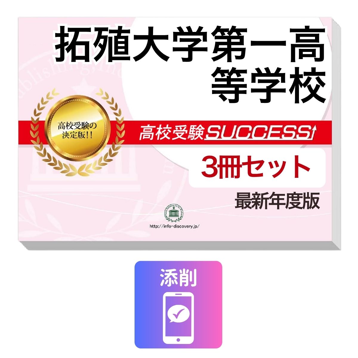 拓殖大学第一高等学校　その他のラインナップはこちら 拓殖大学第一高等学校問題集6冊セット拓殖大学第一高等学校 併願・専願対策ならこのセット！ 拓殖大学第一高等学校 受験合格セット(3冊)に含まれるもの ◆拓殖大学第一高等学校　合格レベル問題...