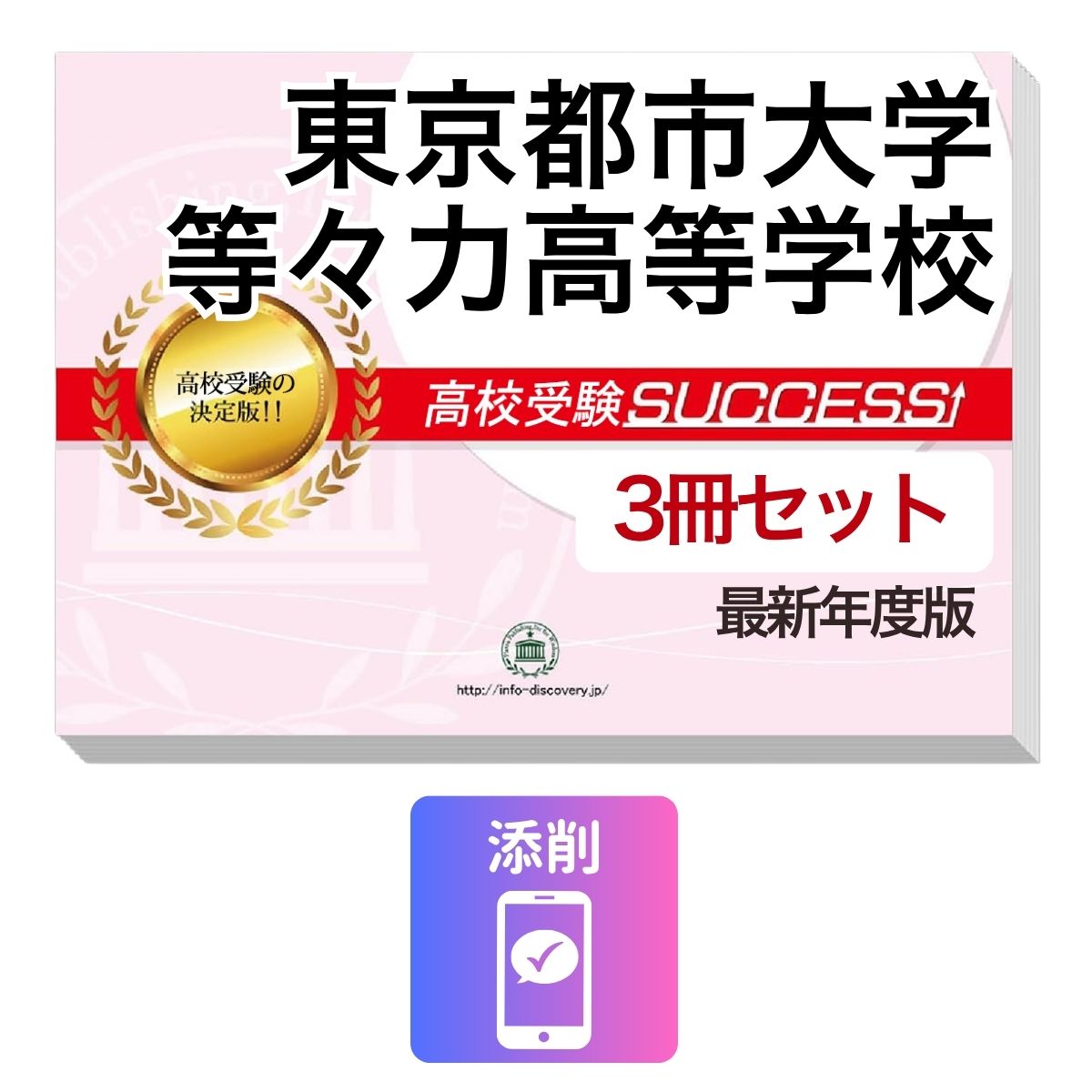 東京都市大学等々力高等学校　その他のラインナップはこちら 東京都市大学等々力高等学校問題集6冊セット東京都市大学等々力高等学校 併願・専願対策ならこのセット！ 東京都市大学等々力高等学校 受験合格セット(3冊)に含まれるもの ◆東京都市大学...