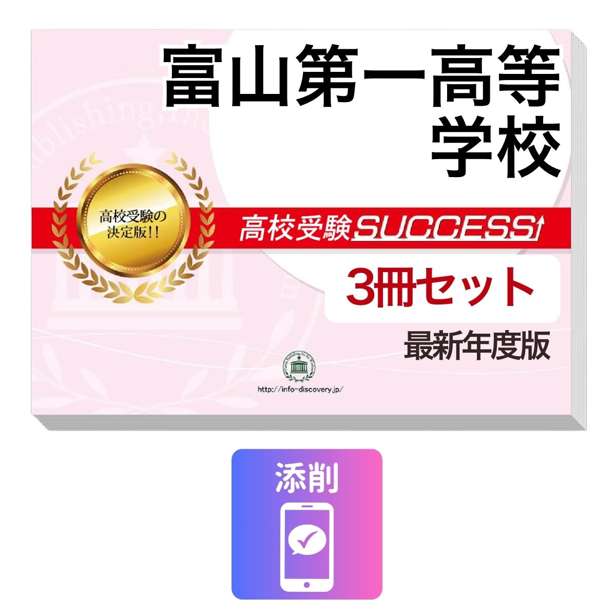 富山第一高等学校　その他のラインナップはこちら 富山第一高等学校問題集6冊セット富山第一高等学校 併願・専願対策ならこのセット！ 富山第一高等学校 受験合格セット(3冊)に含まれるもの ◆富山第一高等学校　合格レベル問題集1 ◆富山第一高等...