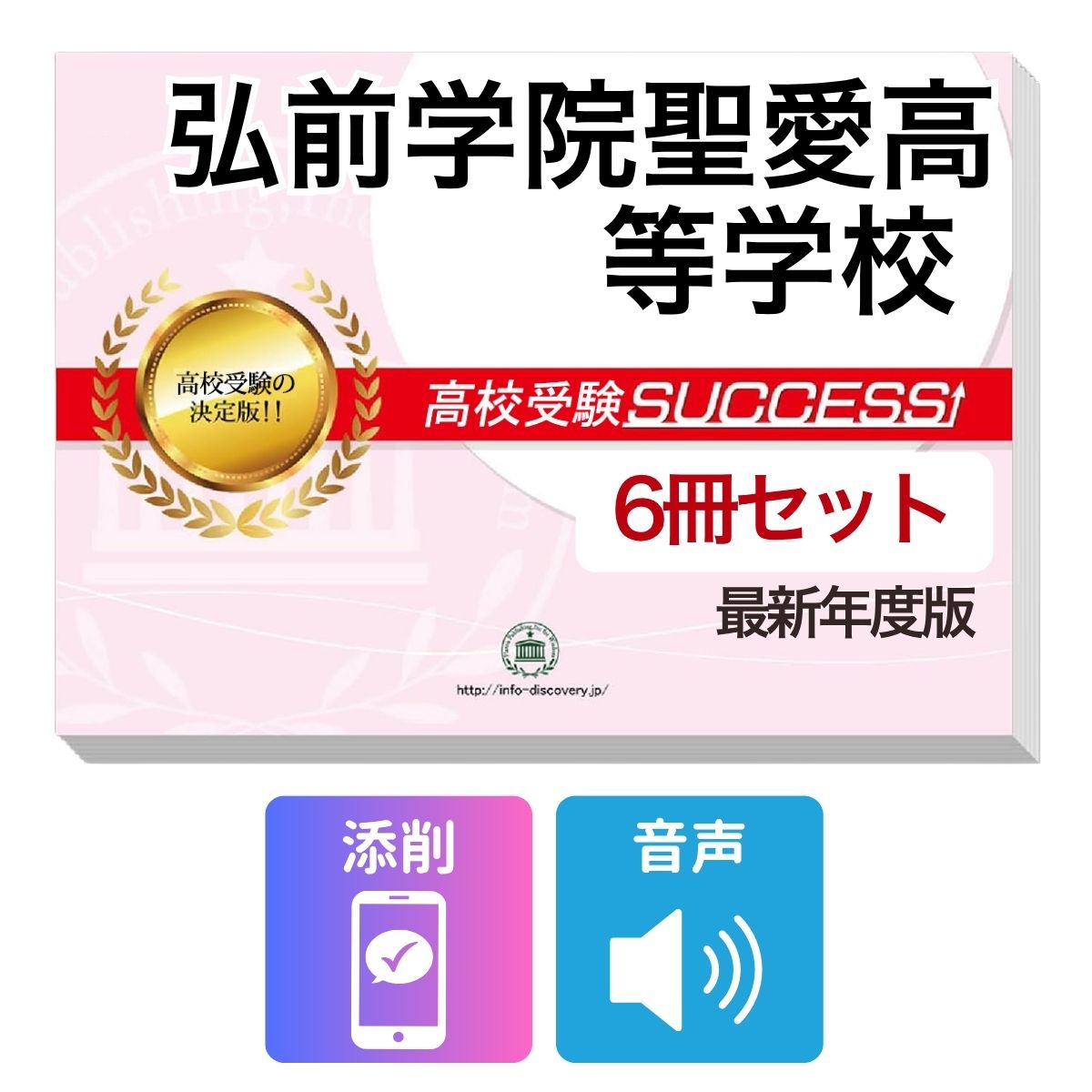 弘前学院聖愛高等学校　その他のラインナップはこちら 弘前学院聖愛高等学校(3冊)直前対策セット弘前学院聖愛高等学校 受験合格を目指すならこのセット！ 弘前学院聖愛高等学校 合格フルセットに含まれるもの ◆弘前学院聖愛高等学校　合格レベル問題...