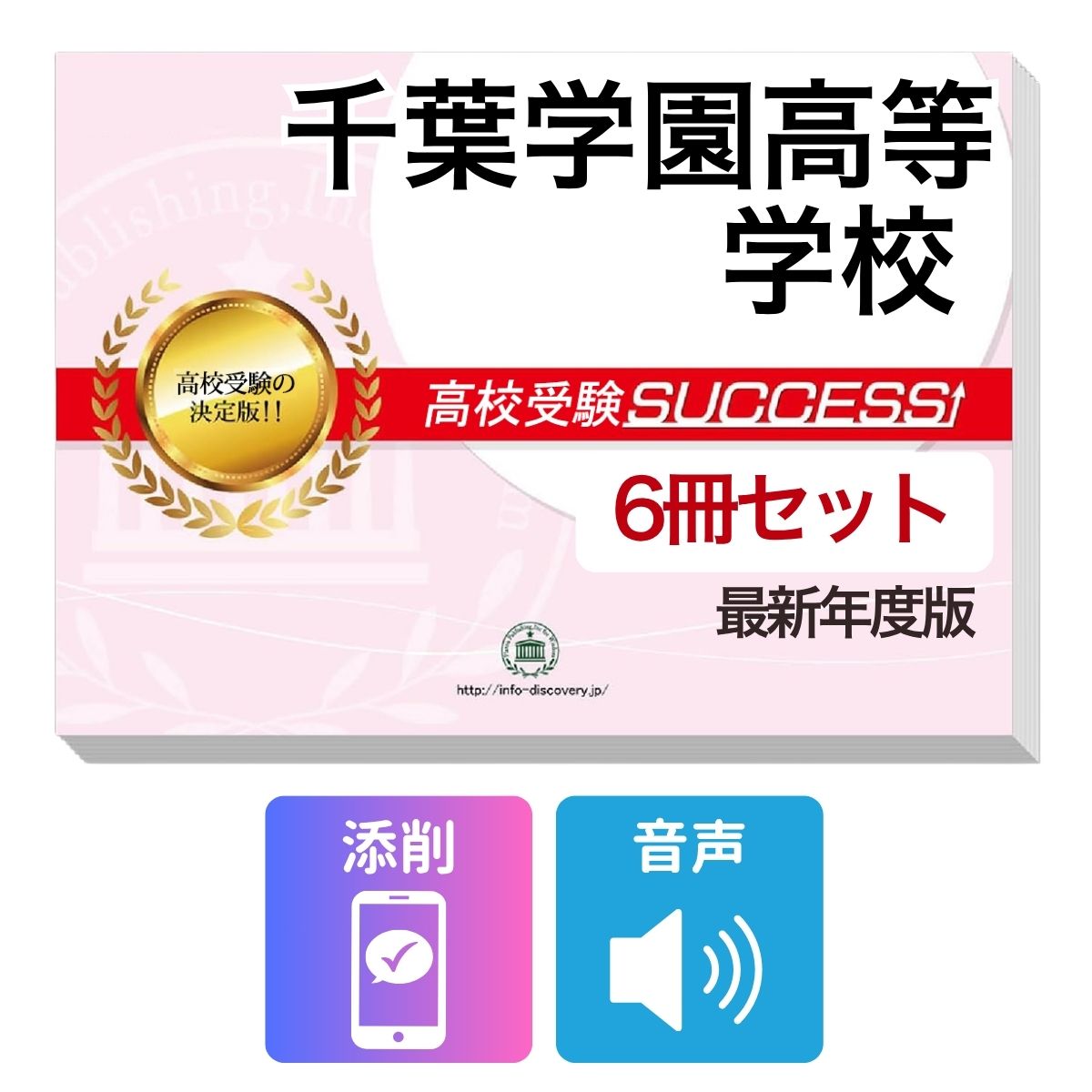 千葉学園高等学校　その他のラインナップはこちら 千葉学園高等学校(3冊)直前対策セット千葉学園高等学校 受験合格を目指すならこのセット！ 千葉学園高等学校 合格フルセットに含まれるもの ◆千葉学園高等学校　合格レベル問題集1 ◆千葉学園高等...