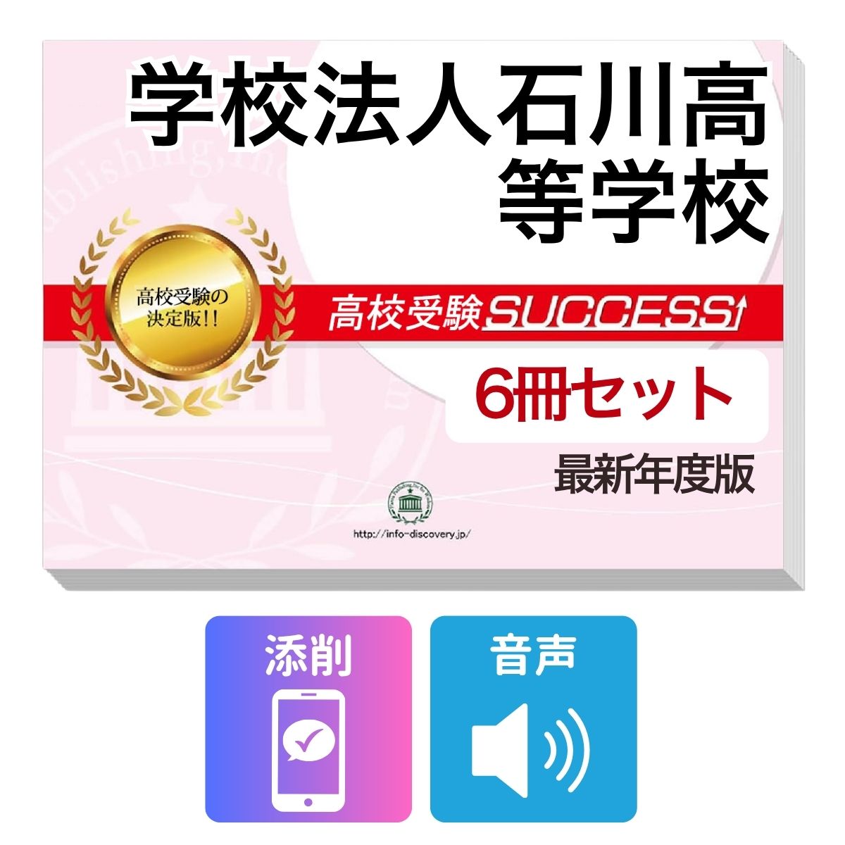 学校法人石川高等学校　その他のラインナップはこちら 学校法人石川高等学校(3冊)直前対策セット学校法人石川高等学校 受験合格を目指すならこのセット！ 学校法人石川高等学校 合格フルセットに含まれるもの ◆学校法人石川高等学校　合格レベル問題...