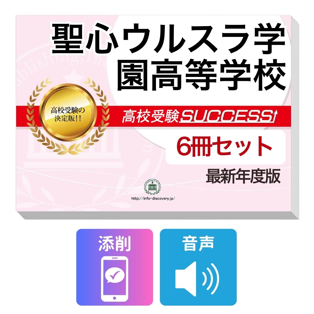 聖心ウルスラ学園高等学校　その他のラインナップはこちら 聖心ウルスラ学園高等学校(3冊)直前対策セット聖心ウルスラ学園高等学校 受験合格を目指すならこのセット！ 聖心ウルスラ学園高等学校 合格フルセットに含まれるもの ◆聖心ウルスラ学園高等...