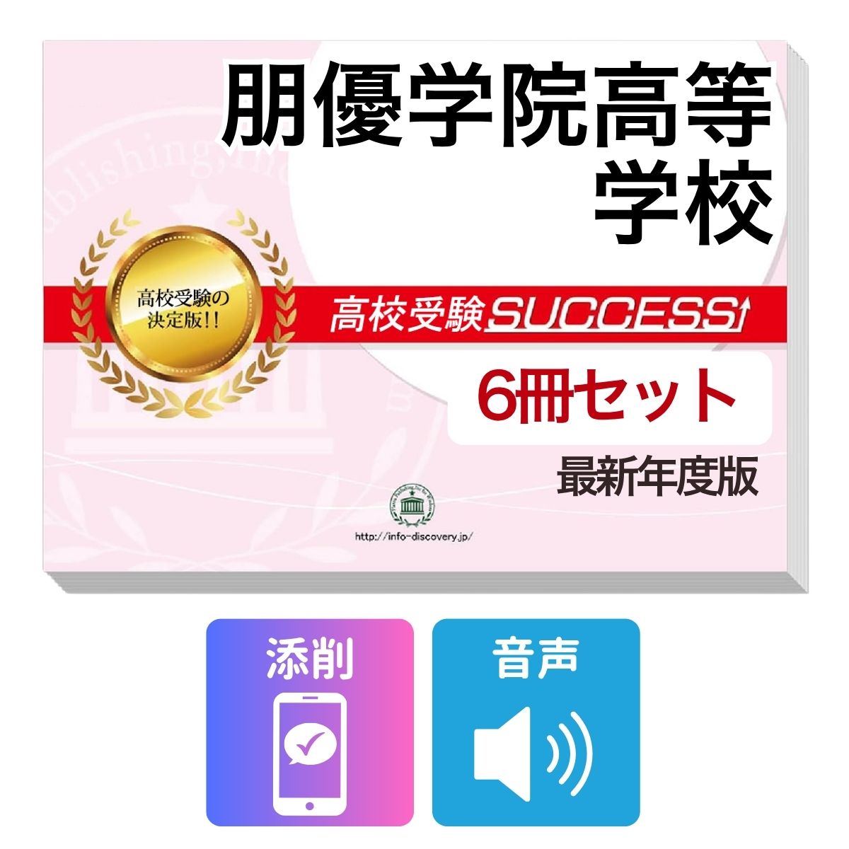 朋優学院高等学校　その他のラインナップはこちら 朋優学院高等学校(3冊)直前対策セット朋優学院高等学校 受験合格を目指すならこのセット！ 朋優学院高等学校 合格フルセットに含まれるもの ◆朋優学院高等学校　合格レベル問題集1 ◆朋優学院高等...