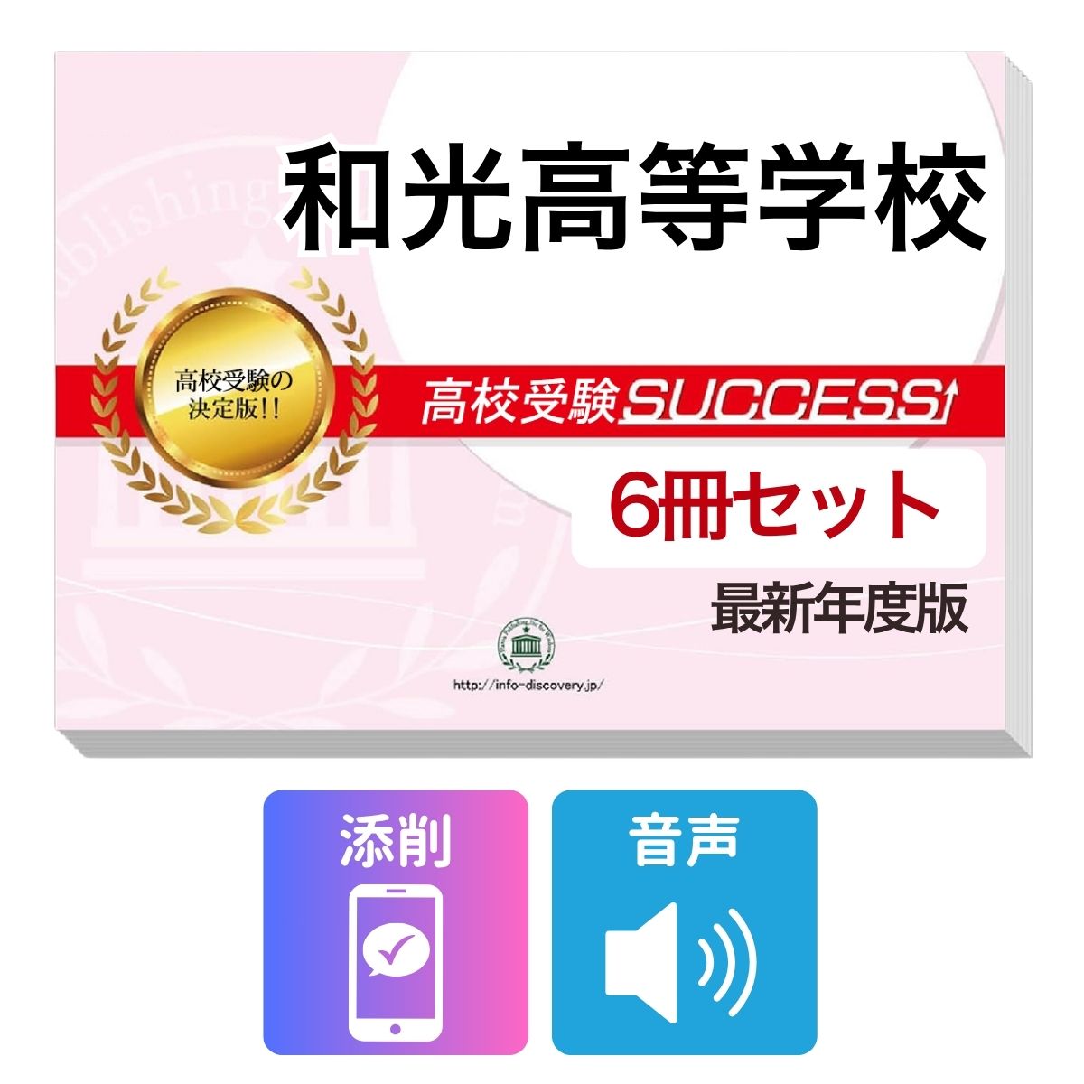 和光高等学校　その他のラインナップはこちら 和光高等学校(3冊)直前対策セット和光高等学校 受験合格を目指すならこのセット！ 和光高等学校 合格フルセットに含まれるもの ◆和光高等学校　合格レベル問題集1 ◆和光高等学校　合格レベル問題集2...