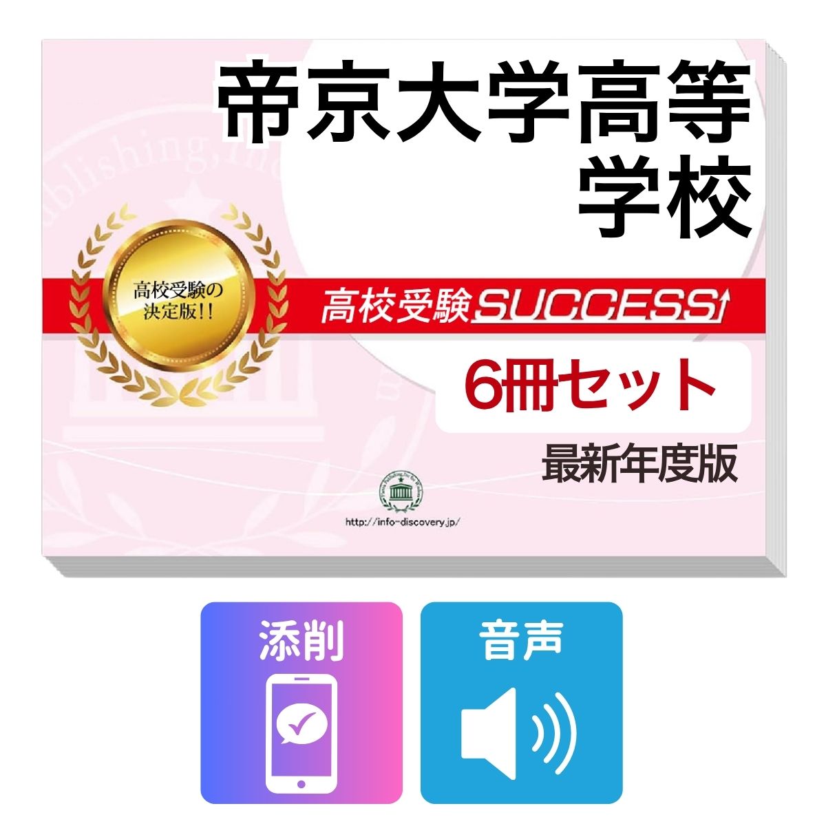 帝京大学高等学校　その他のラインナップはこちら 帝京大学高等学校(3冊)直前対策セット帝京大学高等学校 受験合格を目指すならこのセット！ 帝京大学高等学校 合格フルセットに含まれるもの ◆帝京大学高等学校　合格レベル問題集1 ◆帝京大学高等...