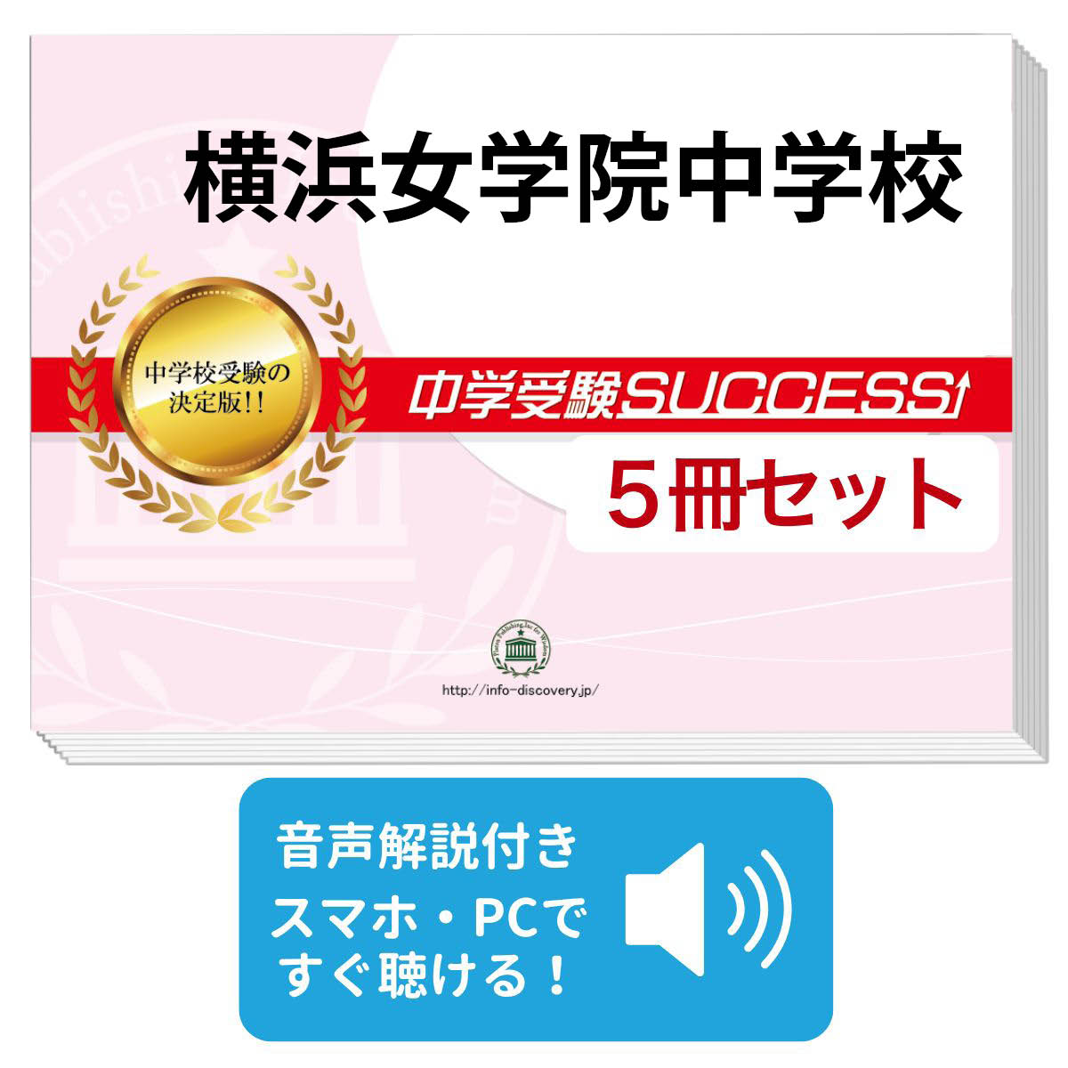 横浜女学院中学校受験対策　その他のラインナップはこちら 横浜女学院中学校・2ヶ月対策合格セット(15冊) 横浜女学院中学校・受験合格セット(10冊)試験まであと1ヵ月！！ 横浜女学院中学校直前対策合格セット(5冊) 横浜女学院中学校 横浜女...
