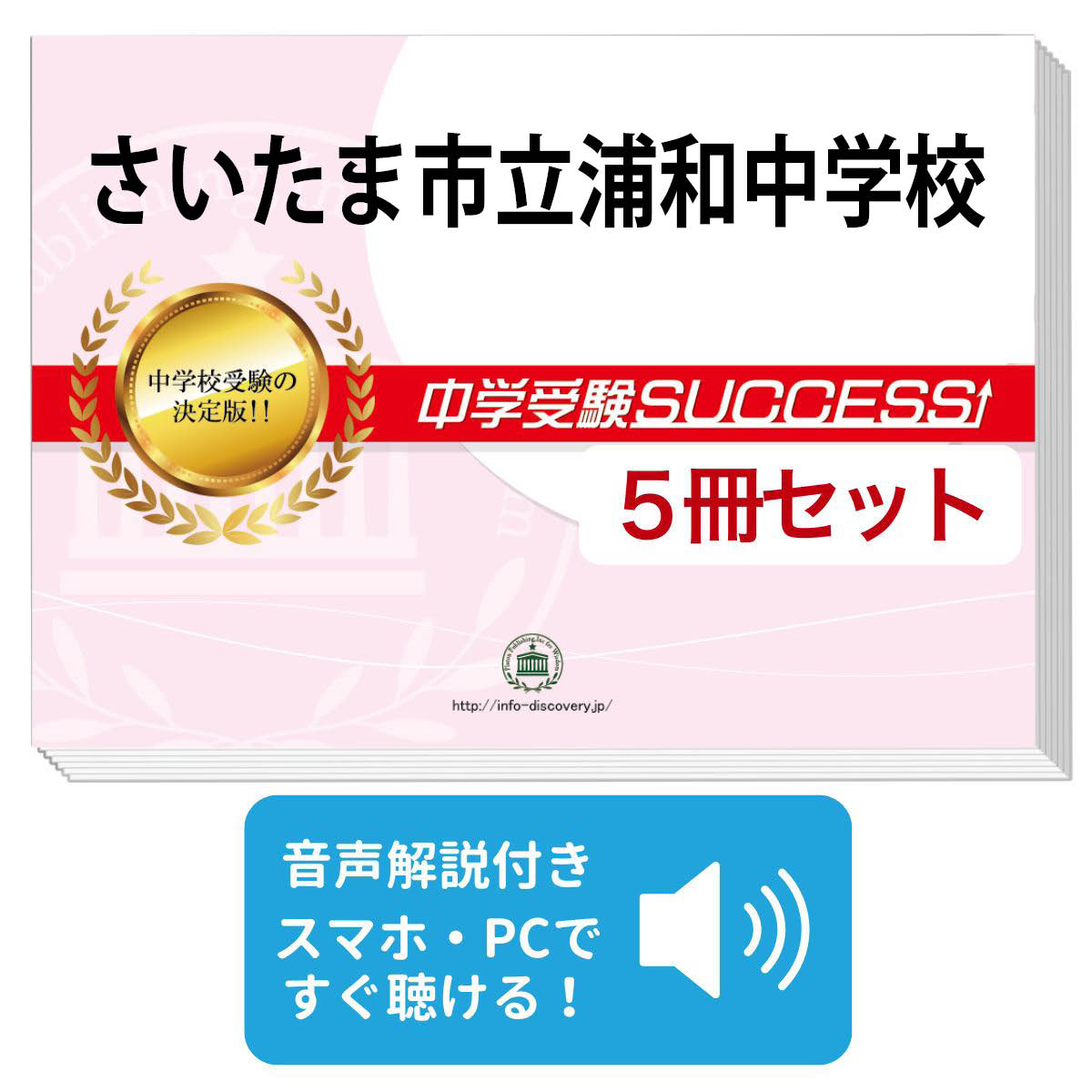 さいたま市立浦和中学校受験対策　その他のラインナップはこちら さいたま市立浦和中学校・2ヶ月対策合格セット(15冊) さいたま市立浦和中学校・受験合格セット(10冊)試験まであと1ヵ月！！ さいたま市立浦和中学校直前対策合格セット(5冊) ...