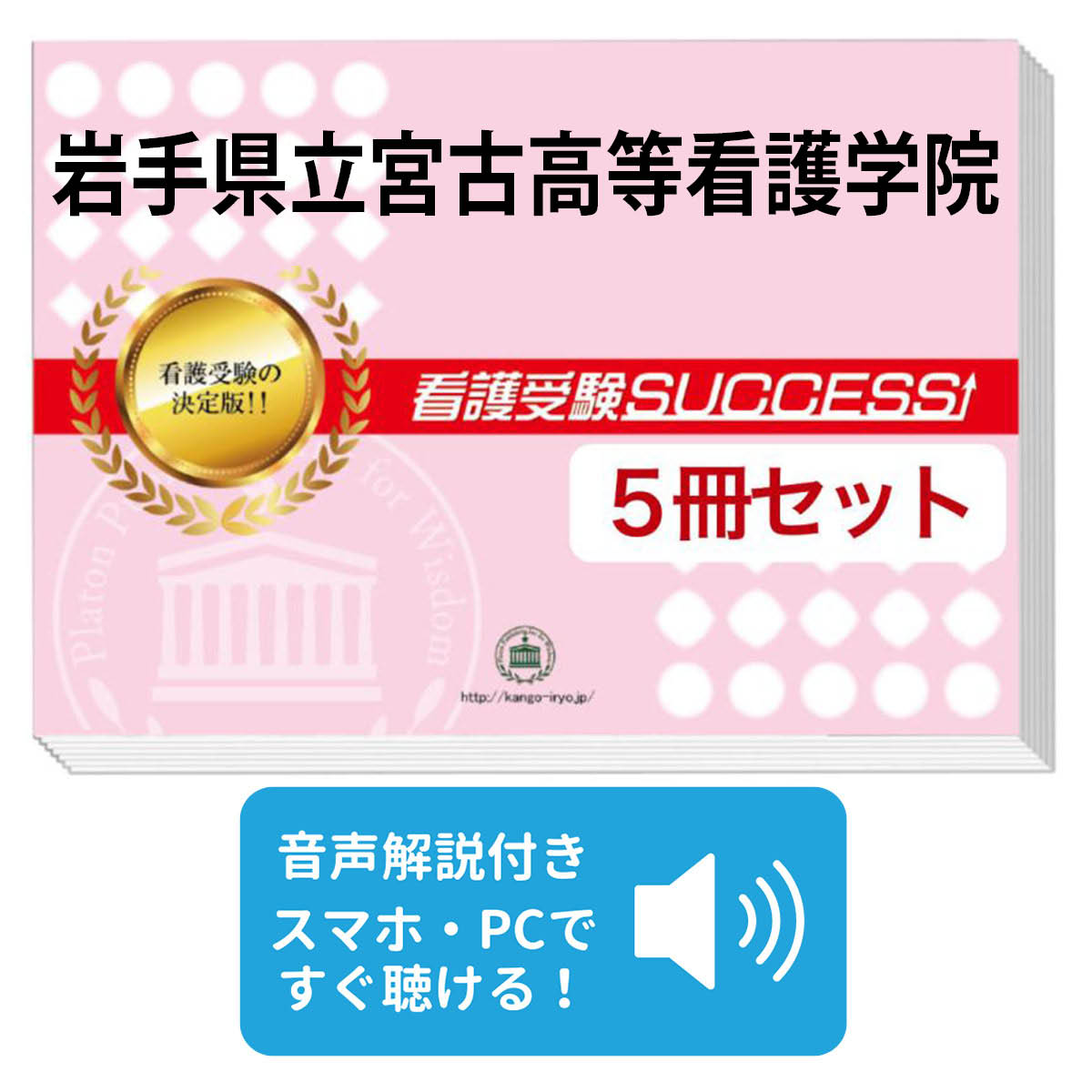 岩手県立宮古高等看護学院受験対策　その他のラインナップはこちら 岩手県立宮古高等看護学院・2ヶ月対策合格セット(15冊) 岩手県立宮古高等看護学院・受験合格セット(10冊)試験まであと1ヵ月！！ 岩手県立宮古高等看護学院直前対策合格セット(...