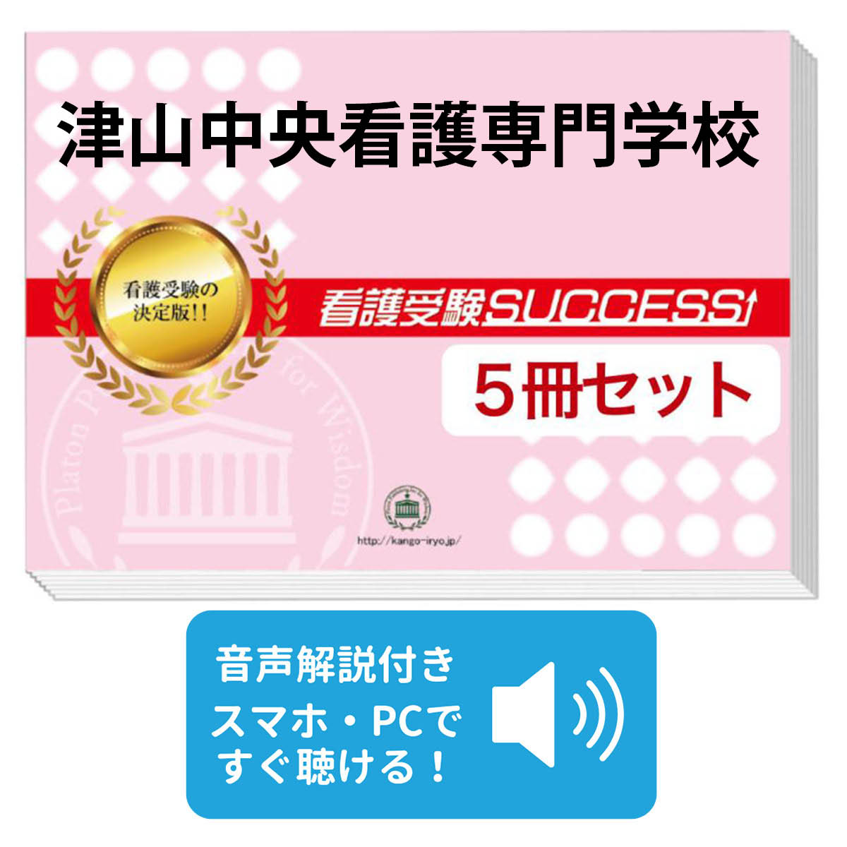 津山中央看護専門学校受験対策　その他のラインナップはこちら 津山中央看護専門学校・2ヶ月対策合格セット(15冊) 津山中央看護専門学校・受験合格セット(10冊)試験まであと1ヵ月！！ 津山中央看護専門学校直前対策合格セット(5冊) 津山中央...