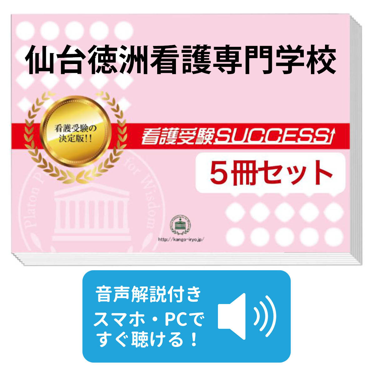 仙台徳洲看護専門学校受験対策　その他のラインナップはこちら 仙台徳洲看護専門学校・2ヶ月対策合格セット(15冊) 仙台徳洲看護専門学校・受験合格セット(10冊)試験まであと1ヵ月！！ 仙台徳洲看護専門学校直前対策合格セット(5冊) 仙台徳洲...