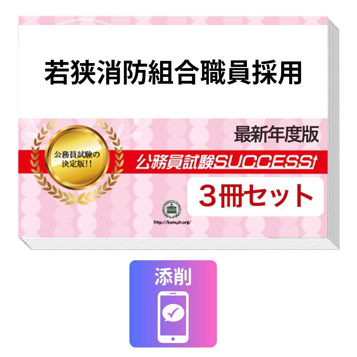 公務員試験採用対策　その他のラインナップ 公務員試験実力診断テスト若狭消防組合職員採用教養試験を目指すならこのセット！ 若狭消防組合職員採用教養試験合格セット 若狭消防組合職員採用 若狭消防組合職員採用 若狭消防組合職員採用 ■若狭消防組合...