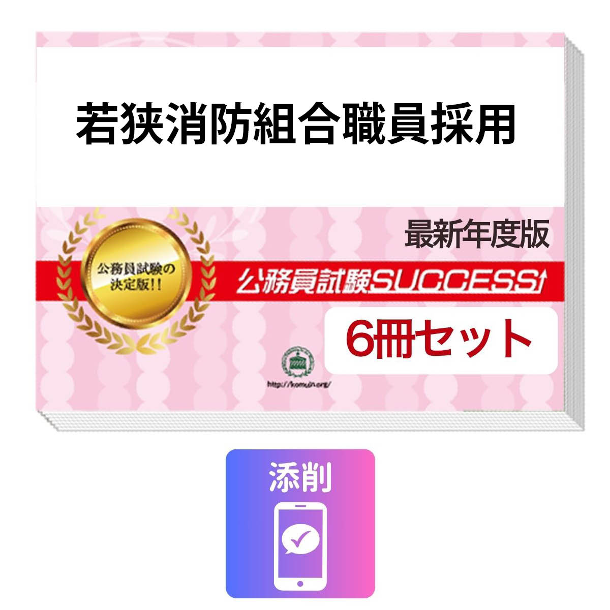 公務員試験採用対策　その他のラインナップ 公務員試験実力診断テスト若狭消防組合職員採用教養試験を目指すならこのセット！ 若狭消防組合職員採用教養試験合格セット 若狭消防組合職員採用 若狭消防組合職員採用 若狭消防組合職員採用 若狭消防組合職...