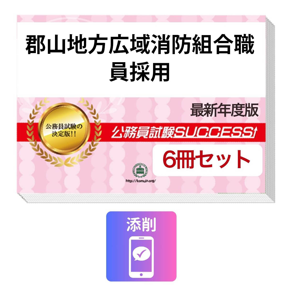 公務員試験採用対策　その他のラインナップ 公務員試験実力診断テスト郡山地方広域消防組合職員採用教養試験を目指すならこのセット！ 郡山地方広域消防組合職員採用教養試験合格セット 郡山地方広域消防組合職員採用 郡山地方広域消防組合職員採用 郡山...