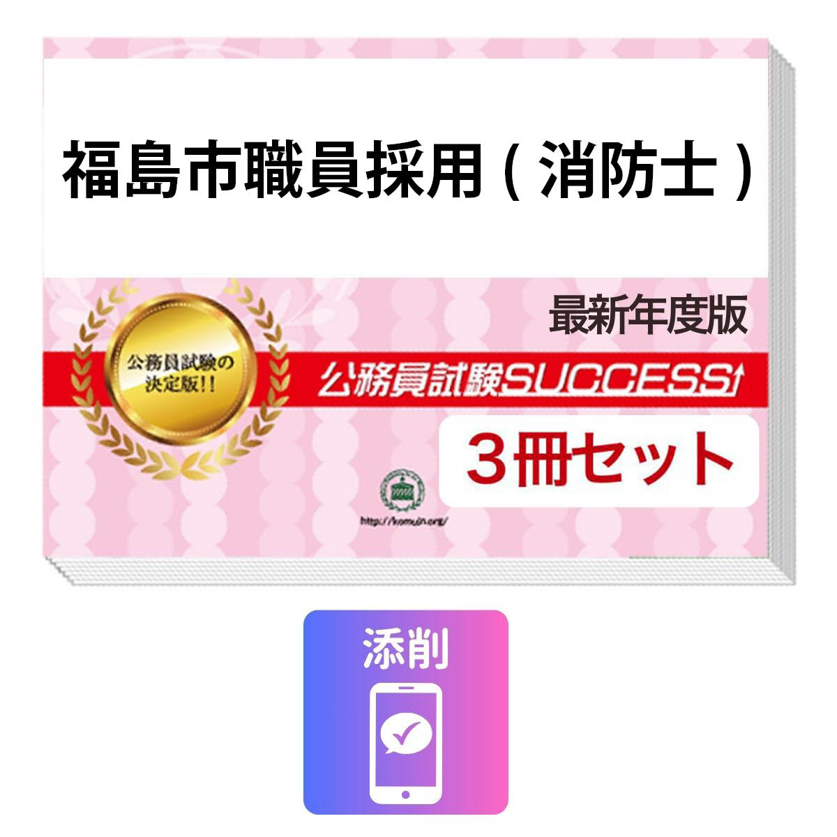 公務員試験採用対策　その他のラインナップ 公務員試験実力診断テスト福島市職員採用(消防士)教養試験を目指すならこのセット！ 福島市職員採用(消防士)教養試験合格セット 福島市職員採用(消防士) 福島市職員採用(消防士) 福島市職員採用(消防...