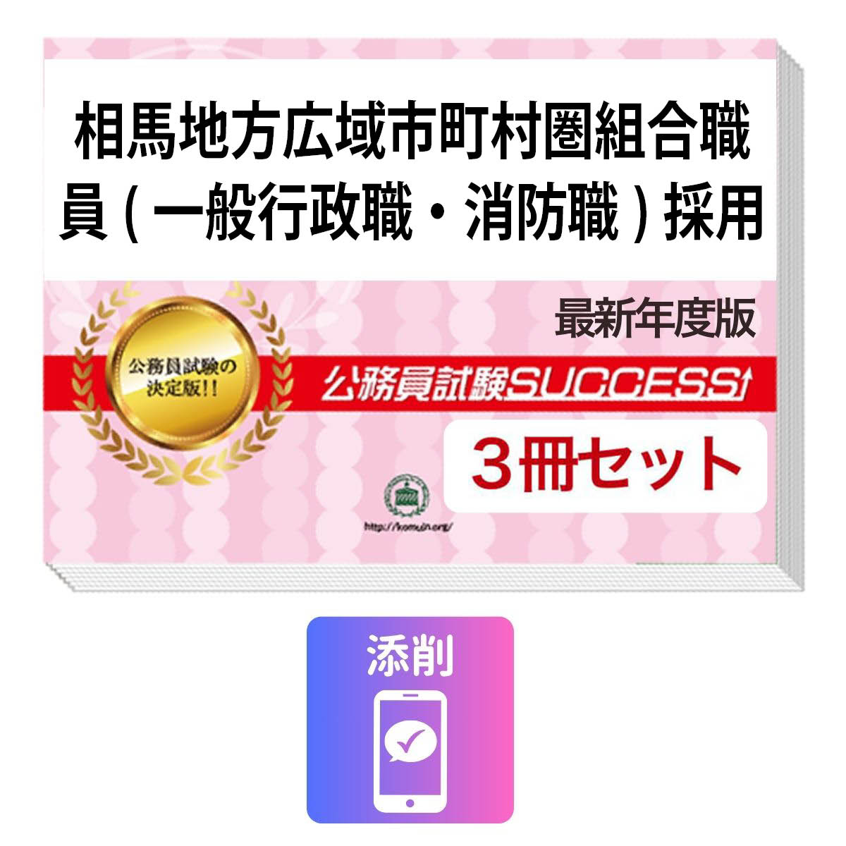 公務員試験採用対策　その他のラインナップ 公務員試験実力診断テスト相馬地方広域市町村圏組合職員(一般行政職・消防職)採用教養試験を目指すならこのセット！ 相馬地方広域市町村圏組合職員(一般行政職・消防職)採用教養試験合格セット 相馬地方広域...