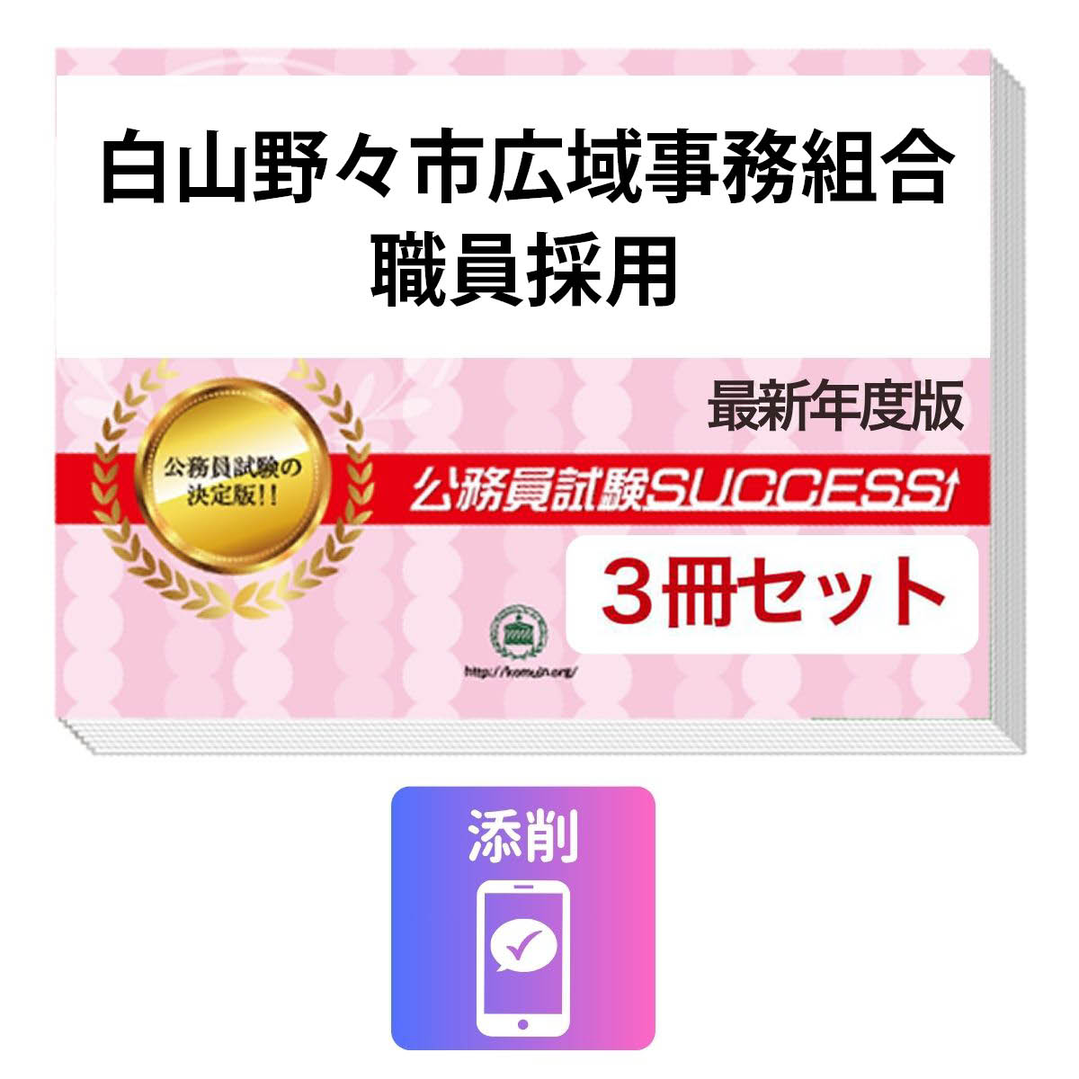公務員試験採用対策　その他のラインナップ 公務員試験実力診断テスト白山野々市広域事務組合職員採用教養試験を目指すならこのセット！ 白山野々市広域事務組合職員採用教養試験合格セット 白山野々市広域事務組合職員採用 白山野々市広域事務組合職員採...