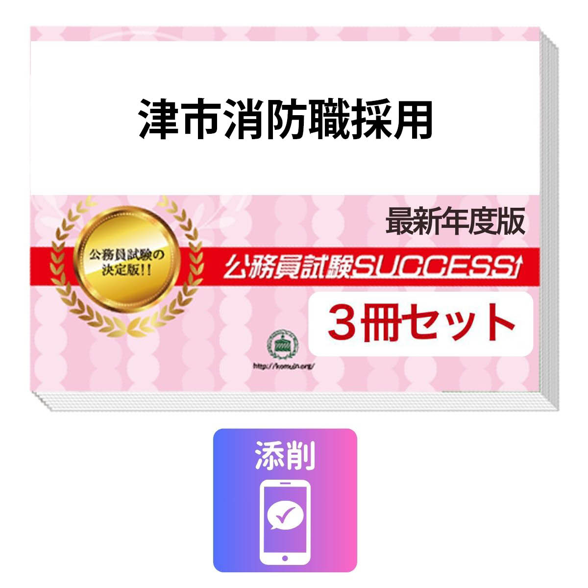 公務員試験採用対策　その他のラインナップ 公務員試験実力診断テスト津市消防職採用教養試験を目指すならこのセット！ 津市消防職採用教養試験合格セット 津市消防職採用 津市消防職採用 津市消防職採用 ■津市消防職採用教養試験試験合格セット 合格...