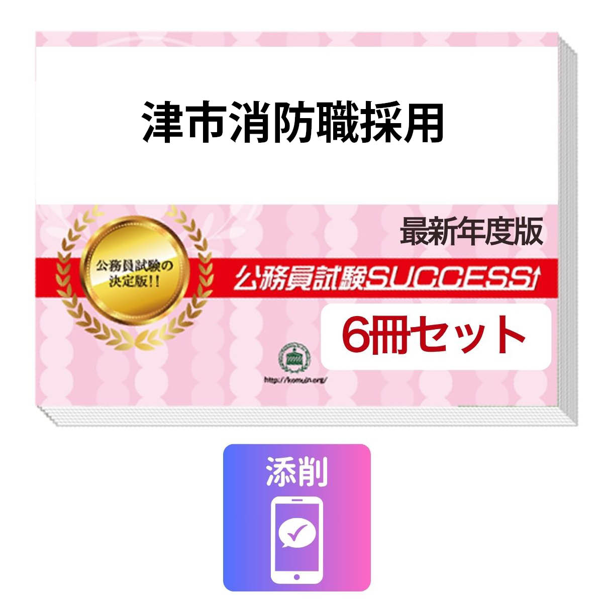 公務員試験採用対策　その他のラインナップ 公務員試験実力診断テスト津市消防職採用教養試験を目指すならこのセット！ 津市消防職採用教養試験合格セット 津市消防職採用 津市消防職採用 津市消防職採用 津市消防職採用 津市消防職採用 津市消防職採...