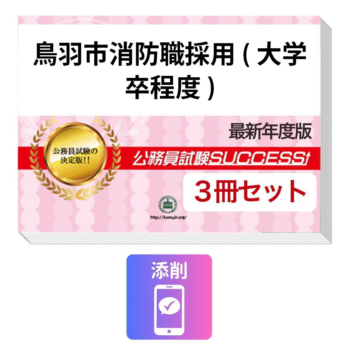 公務員試験採用対策　その他のラインナップ 公務員試験実力診断テスト鳥羽市消防職採用(大学卒程度)教養試験を目指すならこのセット！ 鳥羽市消防職採用(大学卒程度)教養試験合格セット 鳥羽市消防職採用(大学卒程度) 教養試験 鳥羽市消防職採用(...