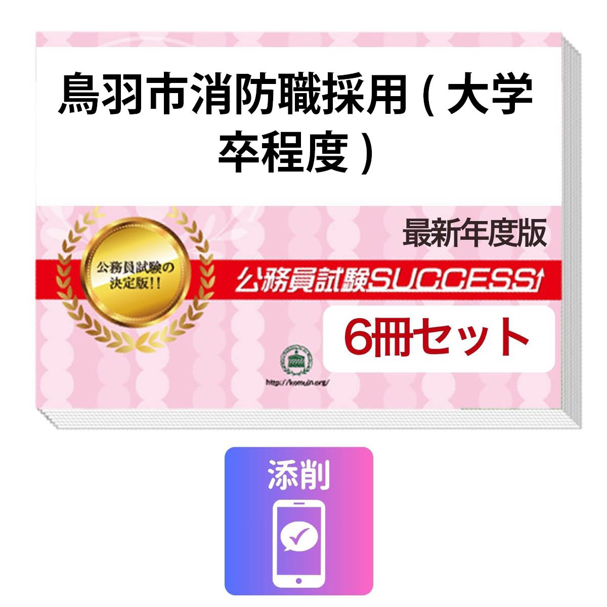 公務員試験採用対策　その他のラインナップ 公務員試験実力診断テスト鳥羽市消防職採用(大学卒程度)教養試験を目指すならこのセット！ 鳥羽市消防職採用(大学卒程度)教養試験合格セット 鳥羽市消防職採用(大学卒程度) 鳥羽市消防職採用(大学卒程度...